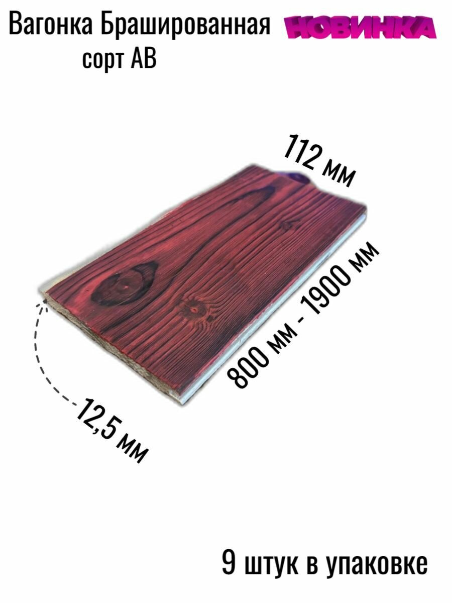 Евровагонка сосна штиль обожжённая, красная 1000х112х12,5мм, кол-во 9шт.