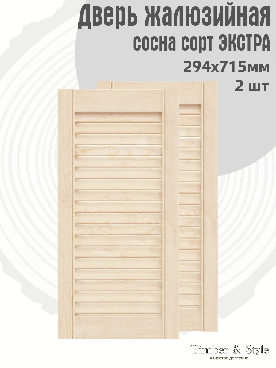 Дверь жалюзийная деревянная Timber&Style 715х294 мм, комплект из 2-х шт. сорт Экстра / Дверка для мебели