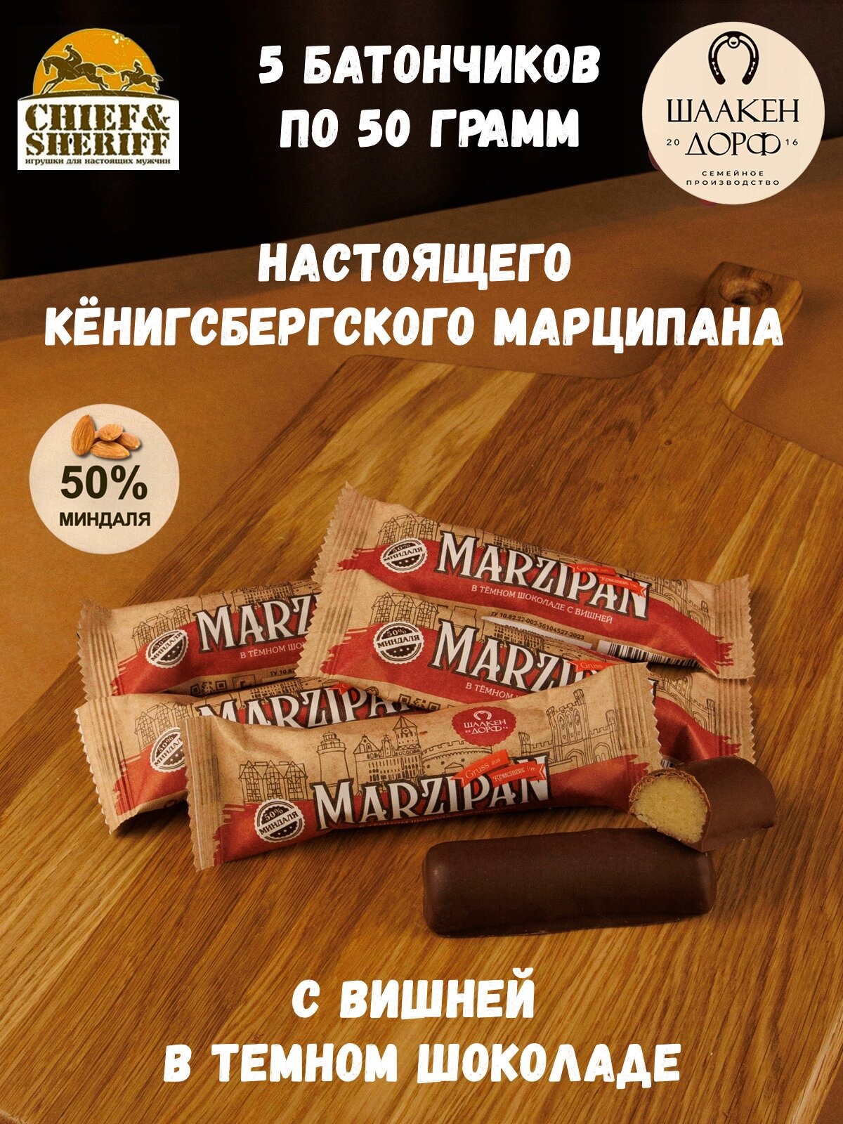 Марципановый батончик в темном шоколаде с вишней, Schaaken Dorf, 5 X 50 гр