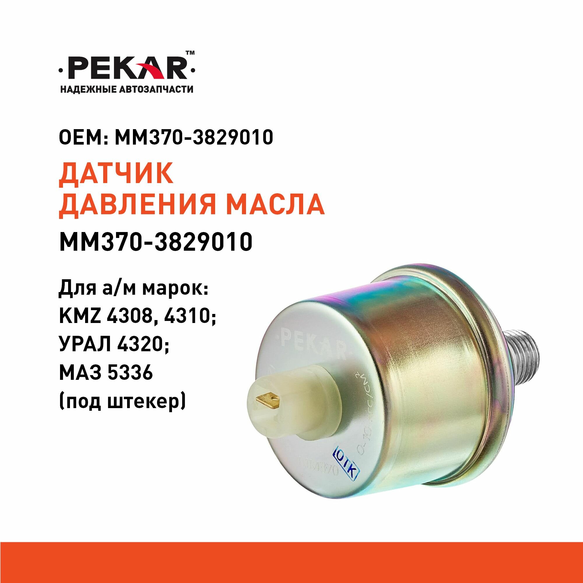 Датчик давления масла для а/м KMZ 4308, 4310; Урал 4320; МАЗ 5336 (под штекер)
