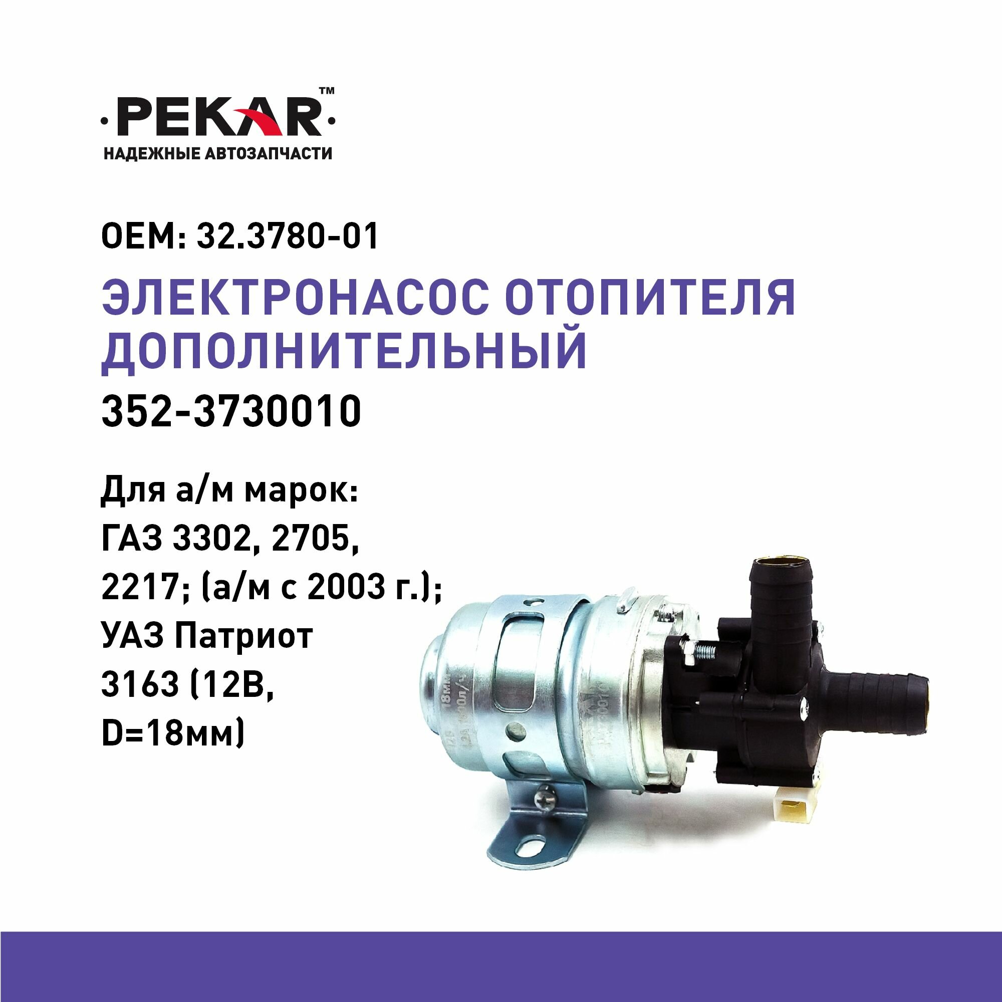 Электронасос отопителя дополнительный для а/м ГАЗ 3302, 2705, 2217; УАЗ Патриот 3163, PEKAR 3523730010