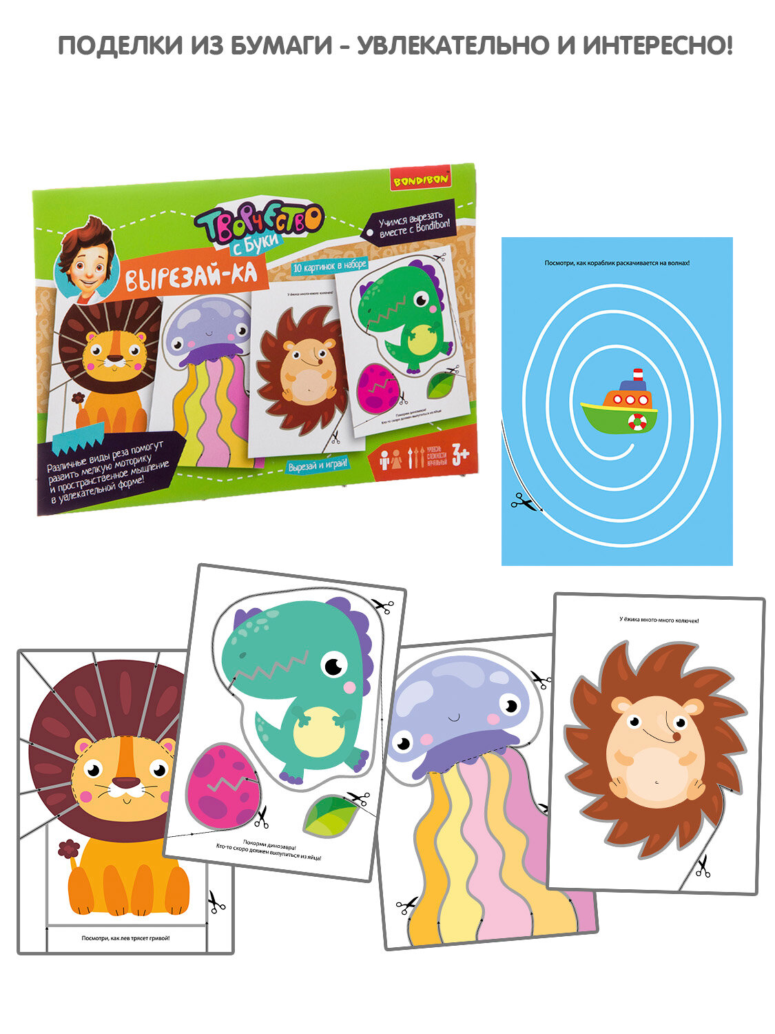 Набор для творчества BONDIBON. Вырезай-ка ( 3+)