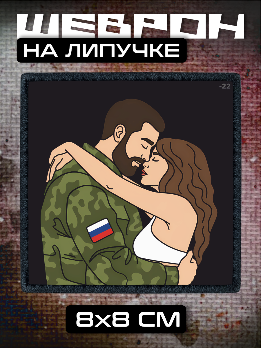 Шеврон на липучке Военный пара