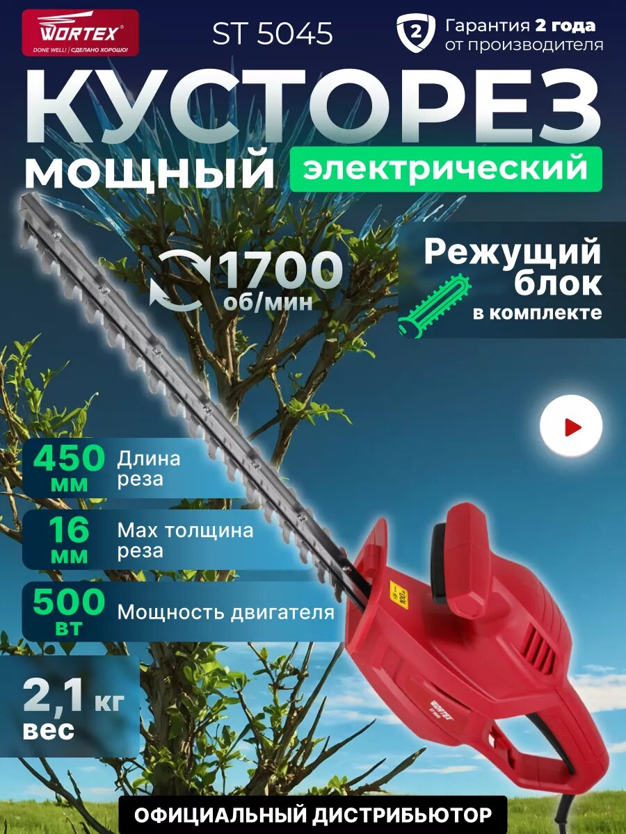 Кусторез электрический WORTEX ST 5045 (500 Вт, 450 мм, шаг 16 мм)(1334653)