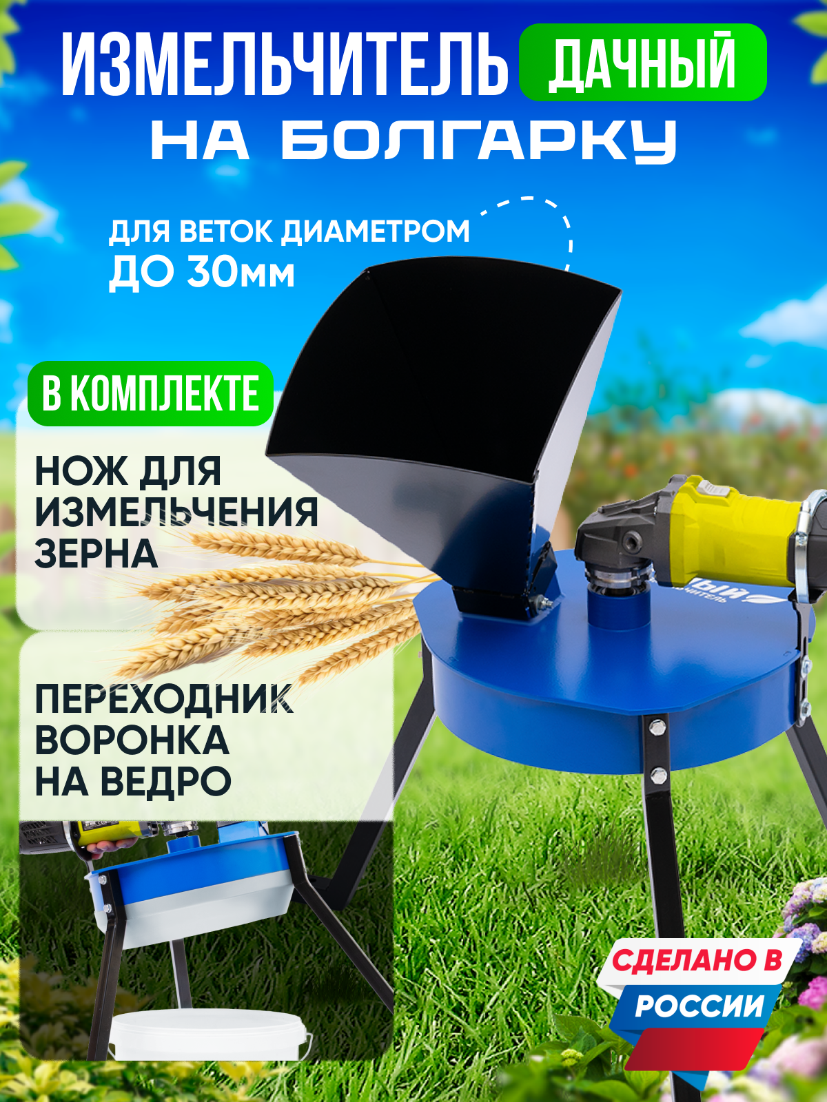 Измельчитель Helicon "Дачный", набор с выгрузной воронкой и ножом для дробления зерна, 750 Вт, для веток до 30 мм