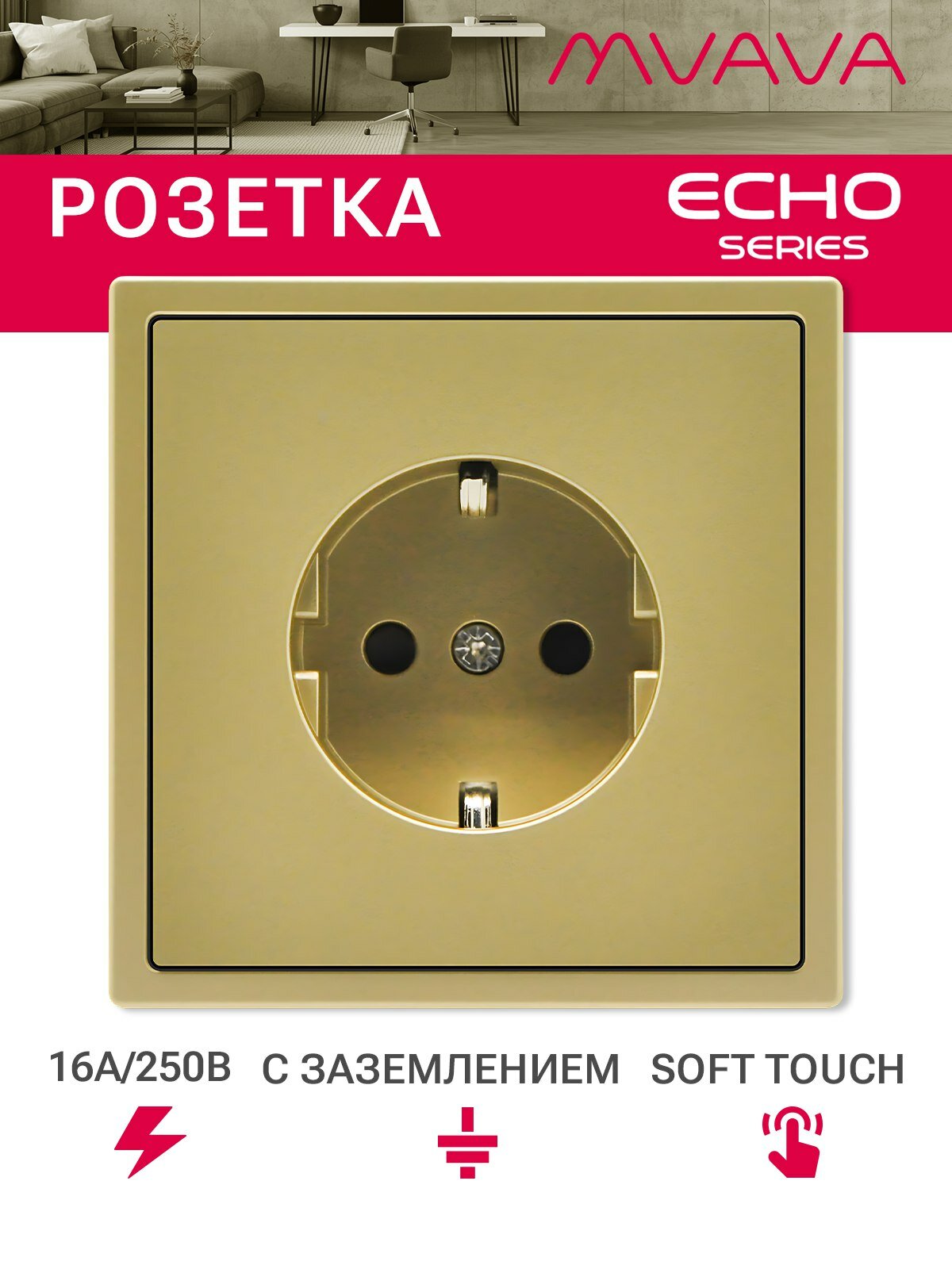 Розетка echo электрическая 1 пост 16А, рамка 81x81мм, цвет золото