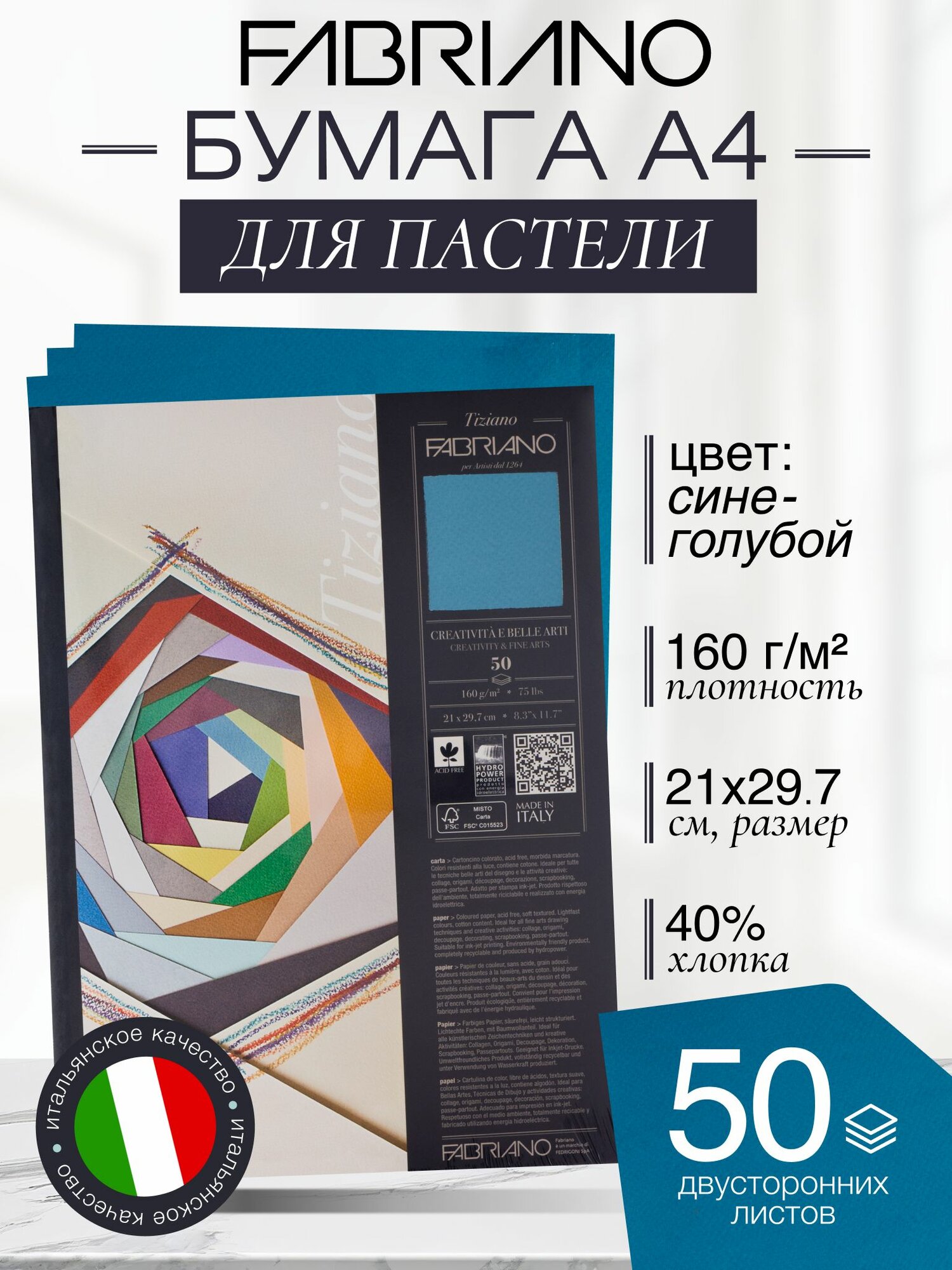 Fabriano Бумага для пастели Tiziano 160г/м. кв А4 21x29,7см сине-голубой 50л
