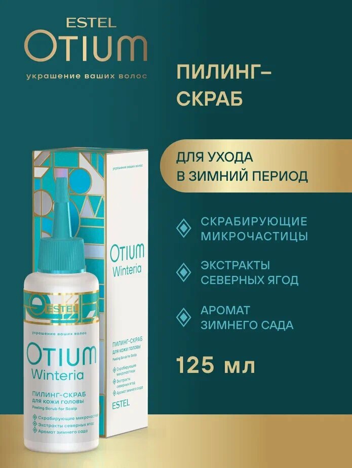 OT/W/P125 Пилинг-скраб для кожи головы OTIUM WINTERIA, 125 мл