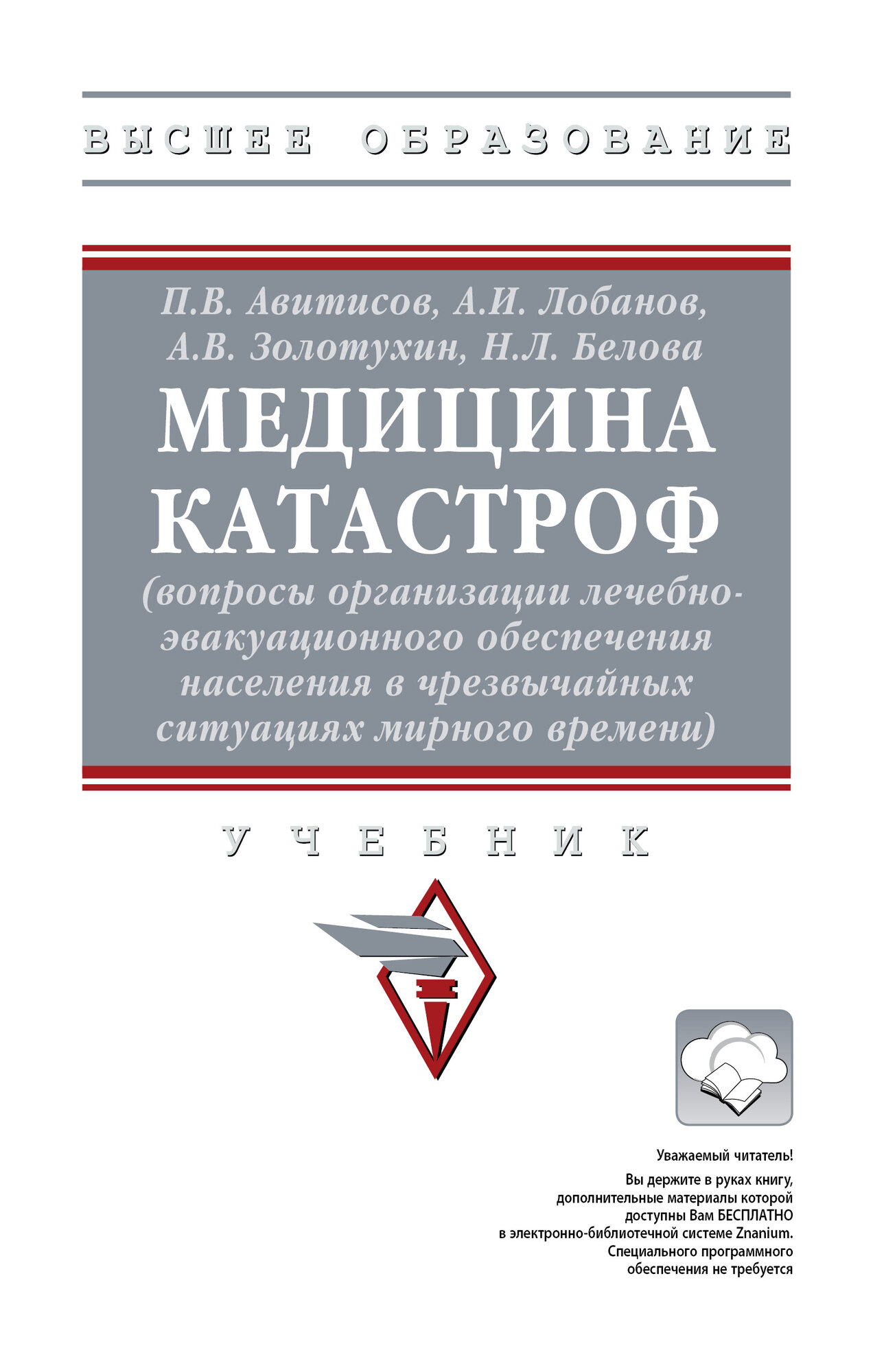 Медицина катастроф (вопросы организации лечебно-эвакуационного обеспечения населения в чрезвычайных ситуациях мирного времени): Учебник. Авитисов П. В, Лобанов А. И, Золотухин А. В. и др. Высшее образование. 2026г, 365с.
