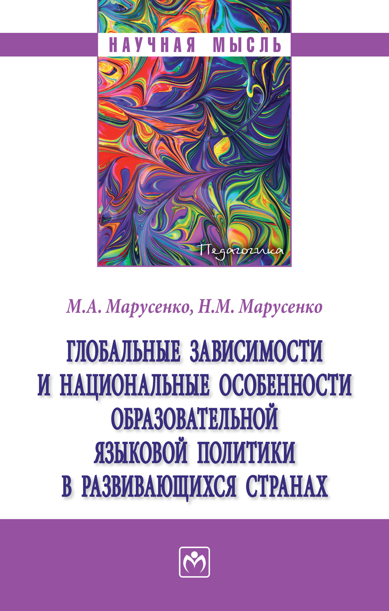 Глобальные зависимости и национальные особенности образовательной языковой политики в развивающихся странах: Монография.-М: НИЦ ИНФРА-М,2026