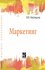 Маркетинг: Уч./Кислицына В. В.-М: ИД Форум,2024.-464 с.-(во)(Переплет 7БЦ)