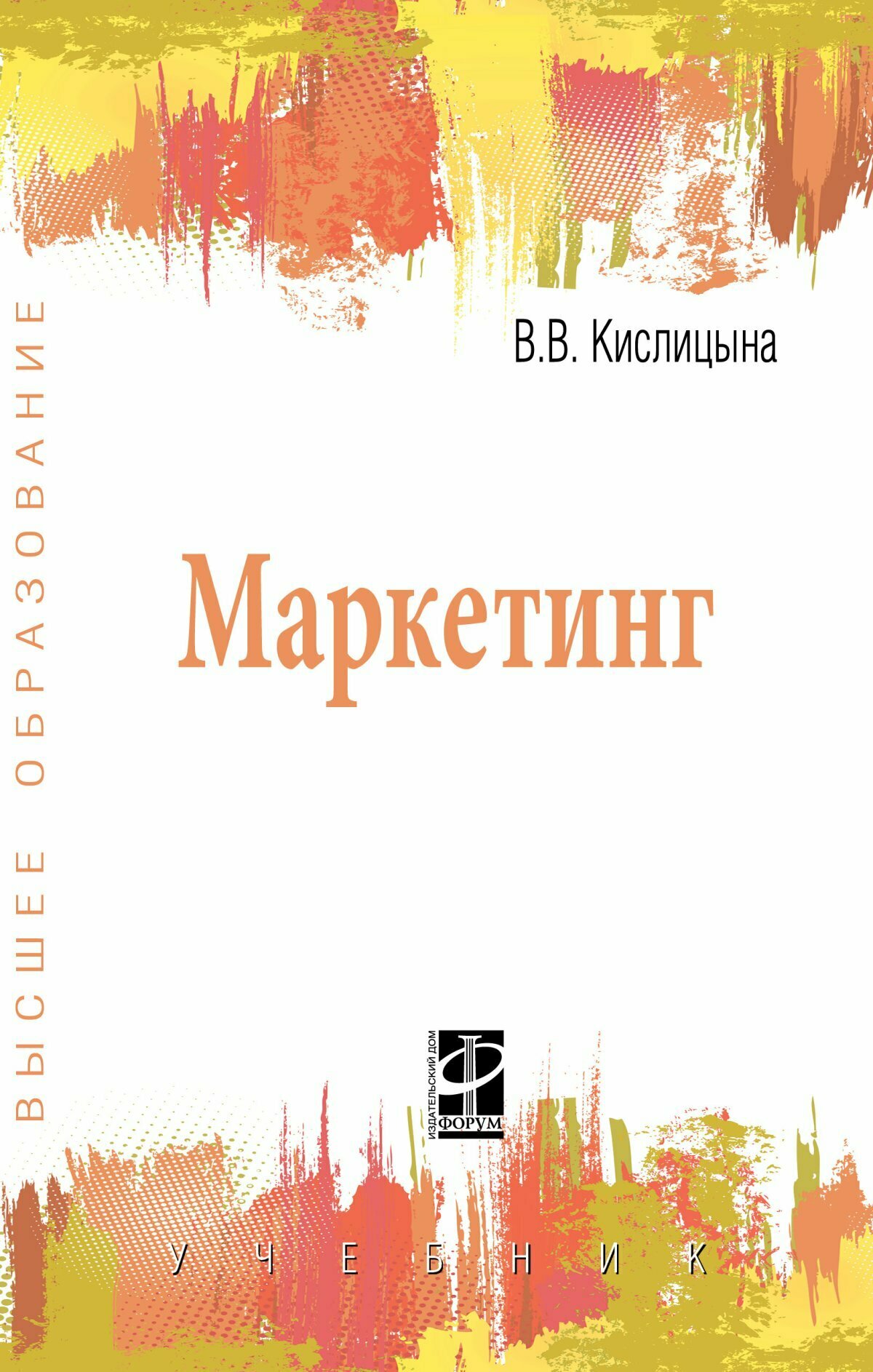 Маркетинг: Уч./Кислицына В. В.-М: ИД Форум,2024.-464 с.-(во)(Переплет 7БЦ)