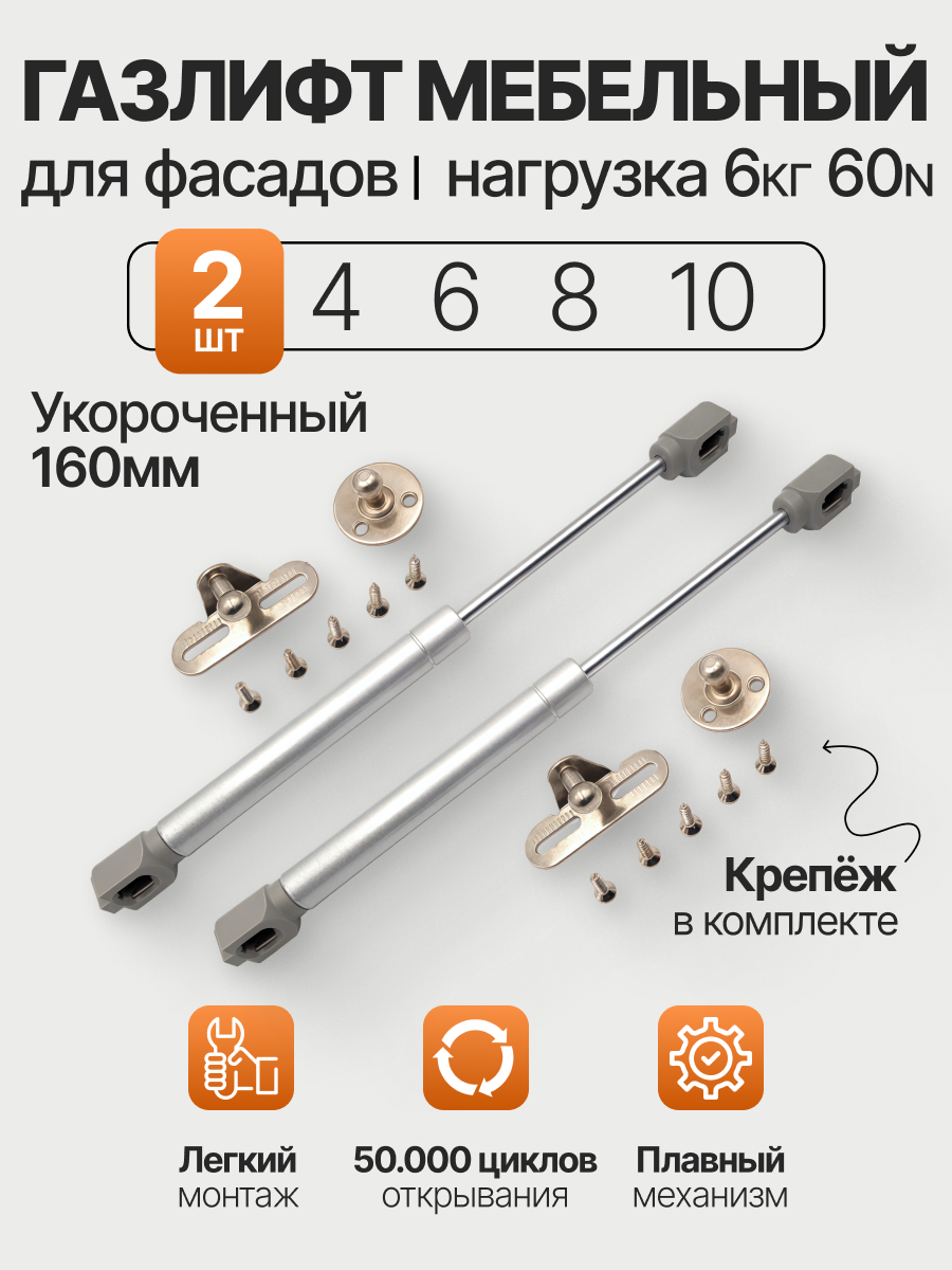 Газлифт мебельный короткий 160мм, 60N-6 кг, 2 шт