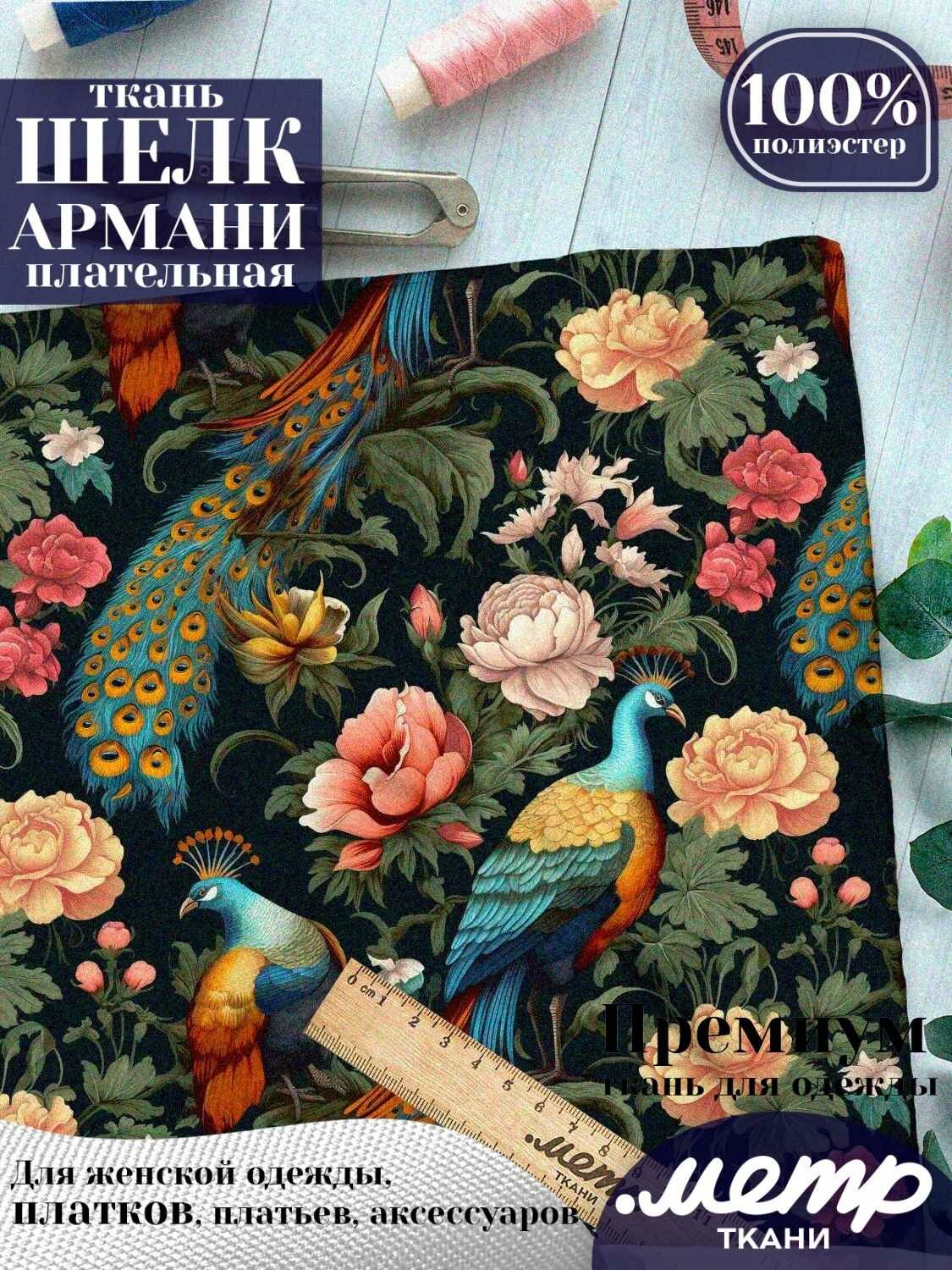 Шелк Армани, искусственный атлас шелк Armani, мягкий для костюмов, платьев, юбок. 147*100 см, 90 г/м