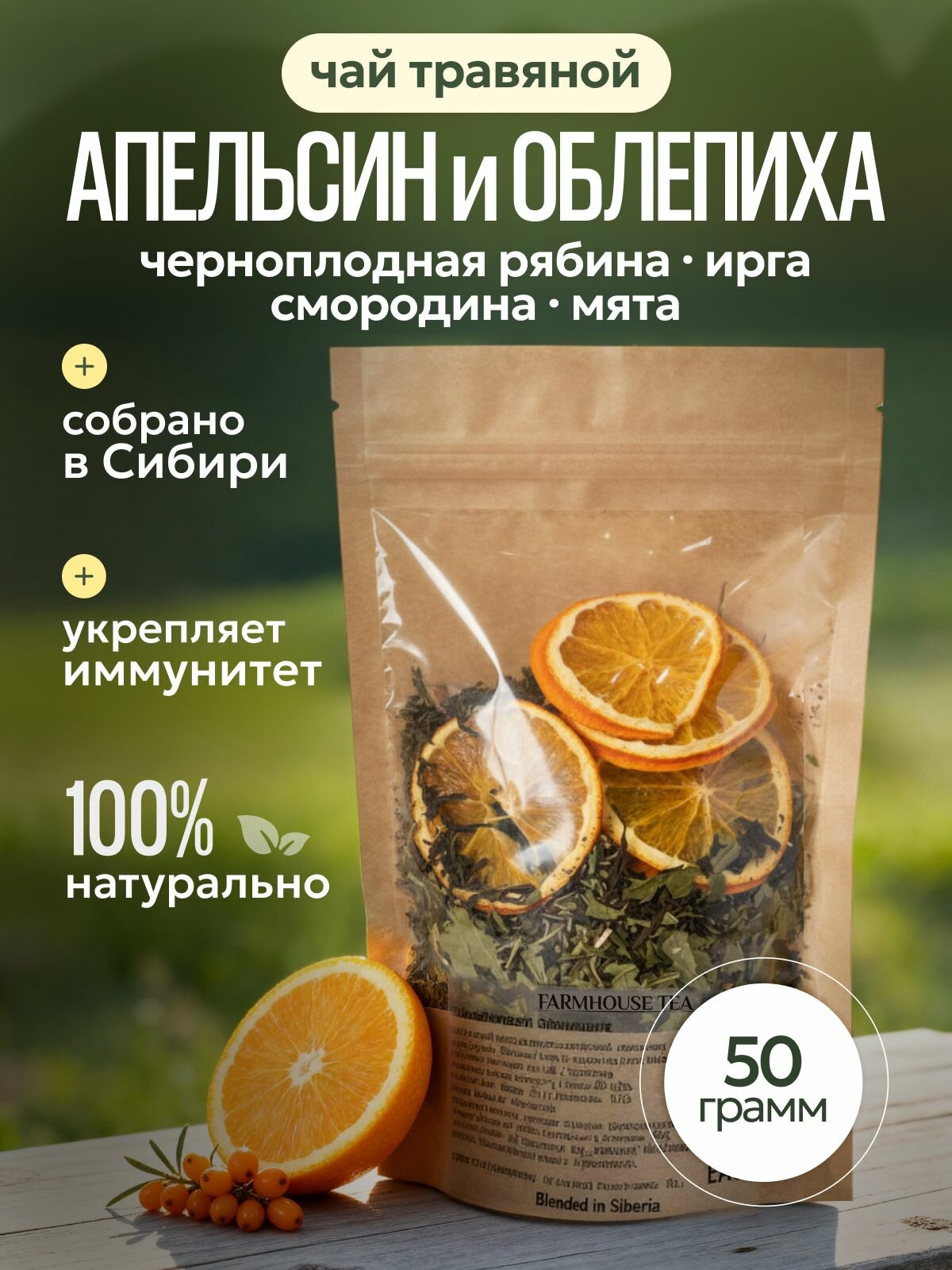 Чай заварочный травяной с апельсином и ягодами облепихи, ирги, черноплодной рябины, мятой, листьями смородины, 50 гр, Чайная ферма из Сибири, без ароматизаторов