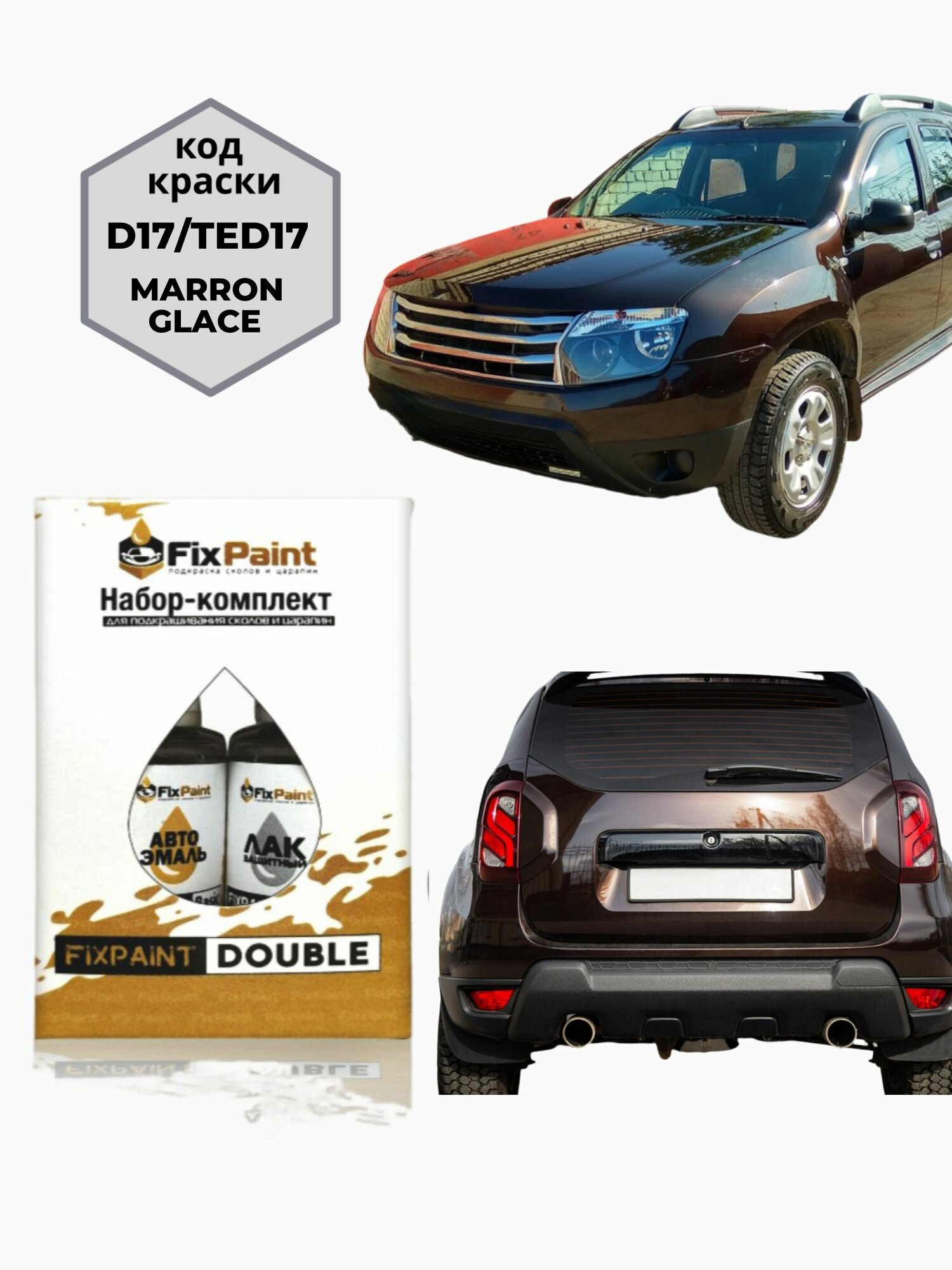 Подкраска RENAULT DUSTER, код D17, TED17, MARRON GLACE, набор FixPaint Double, краска и лак для подкраски сколов и царапин