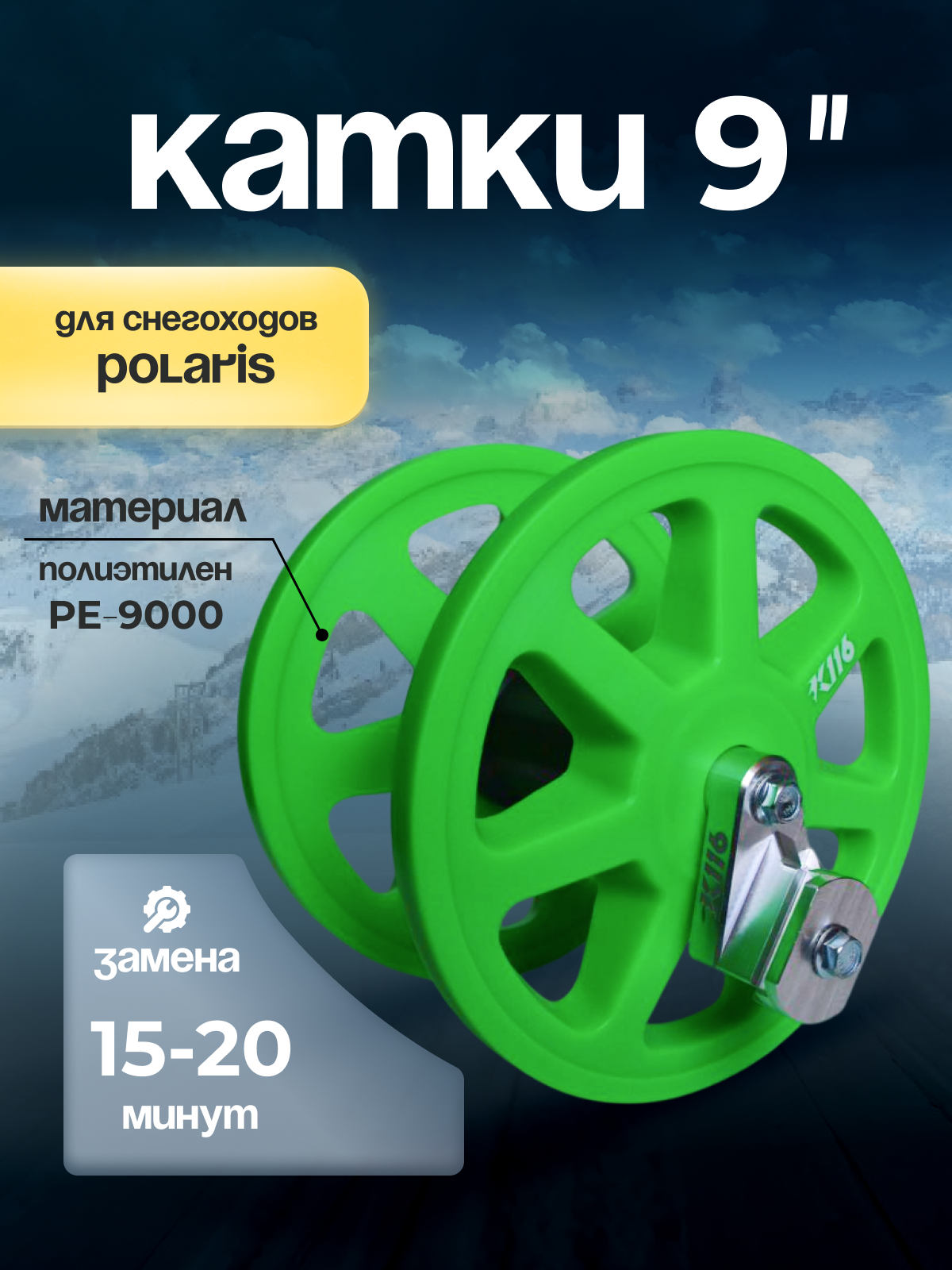 Катки для снегохода К116, Polaris/BRP/Arctic Cat, 9 дюймов, комплект, авиационный алюминий, зеленые