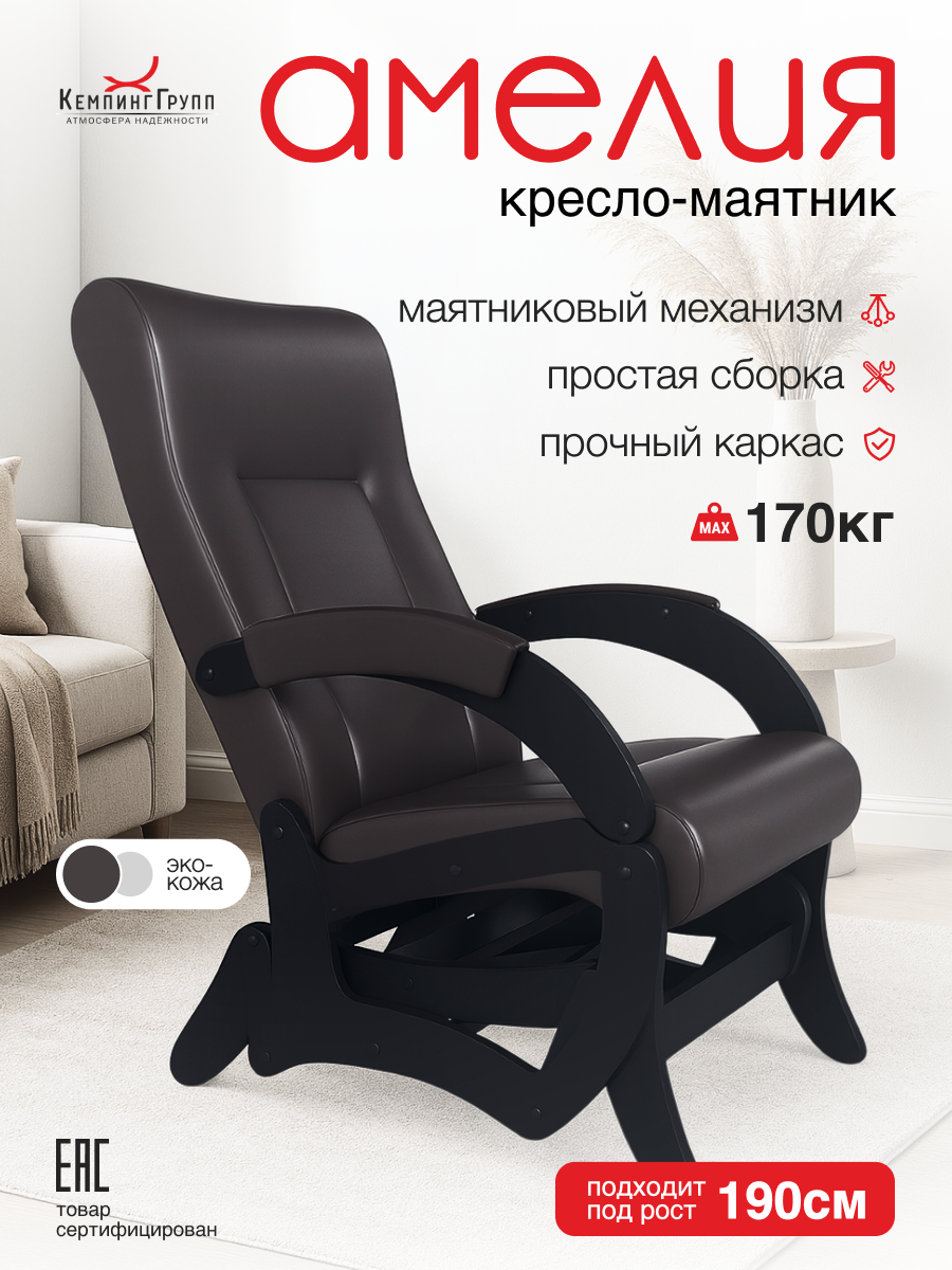 Кресло-качалка маятник мягкое для отдыха дома в гостиную (Амелия, экокожа, Темно-коричневый)