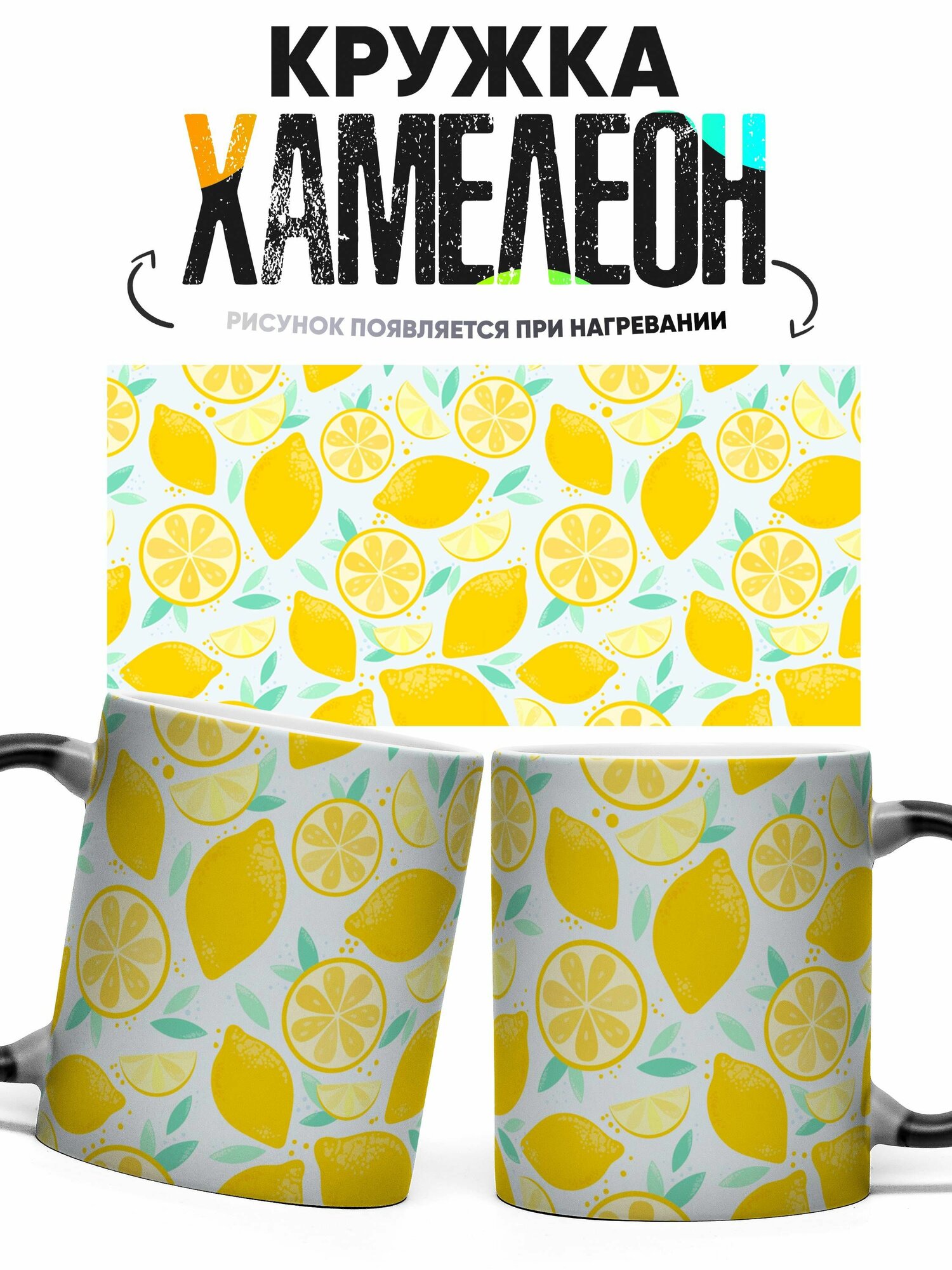 Кружка Хамелеон Лимоны 330 мл