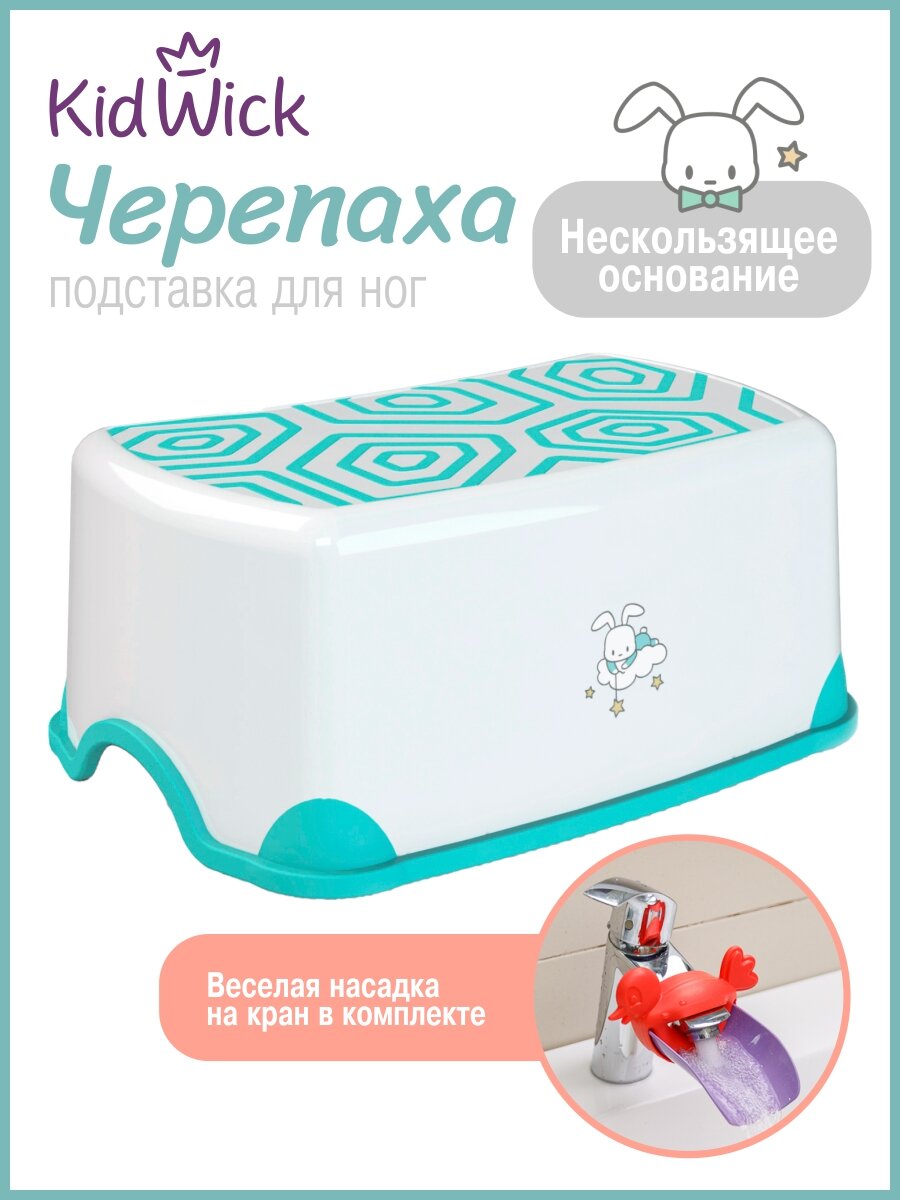 Детская подставка для ног Kidwick "Черепаха", пластик, 17,5 см х 28 см, максимальная нагрузка 45 кг