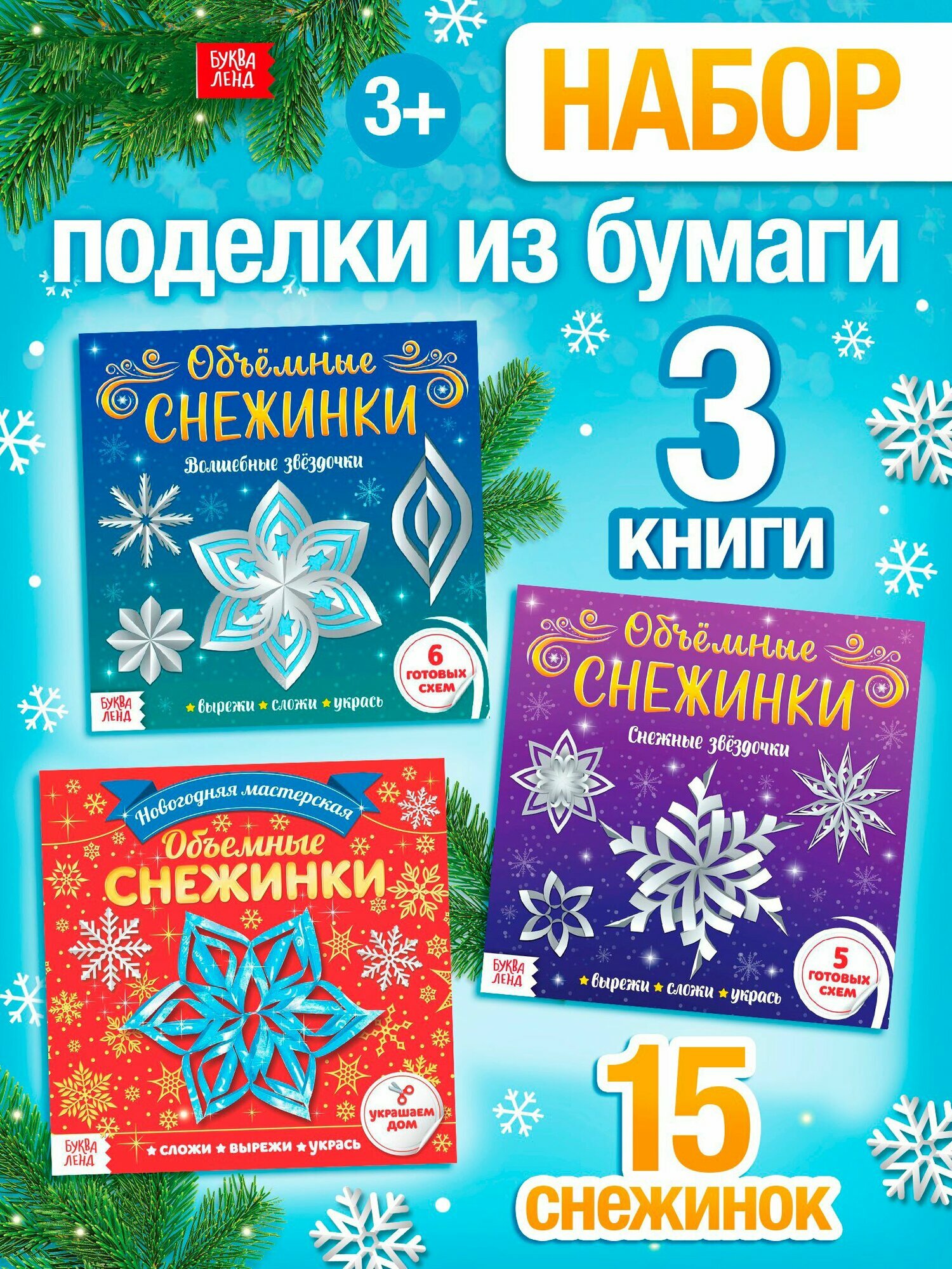 Книги с аппликациями "Объёмные снежинки", набор из 3 штук по 20 страниц, набор для детского творчества, поделки из бумаги