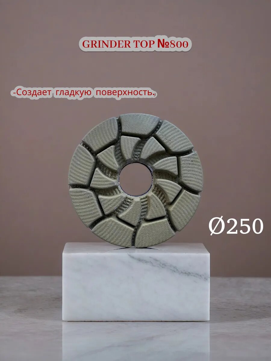 Шлифовальный круг Ø250 Гриндер Топ № 800, для полировки гранита