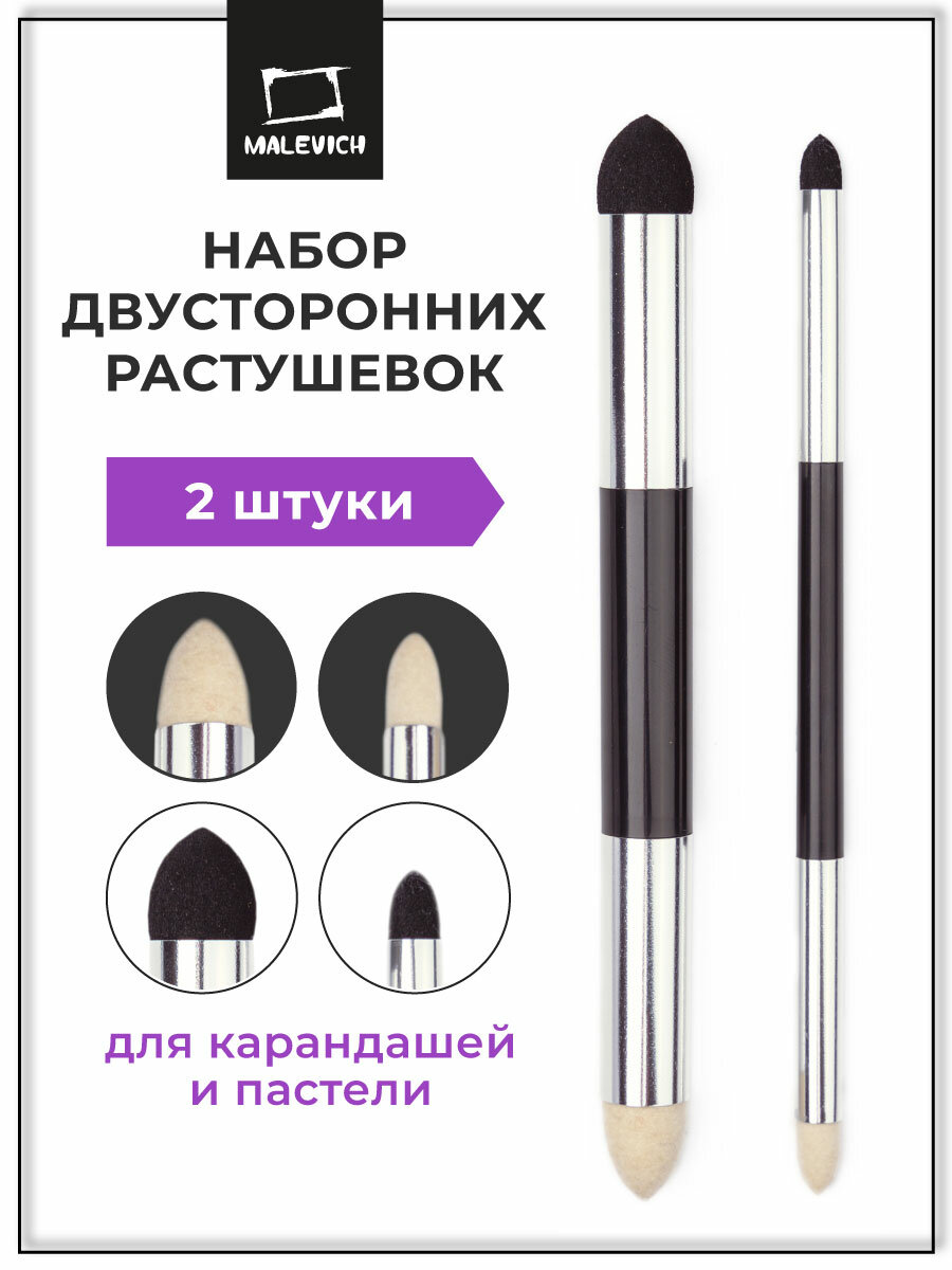 Набор двусторонних растушевок для карандашей и пастели Малевичъ, 2 шт