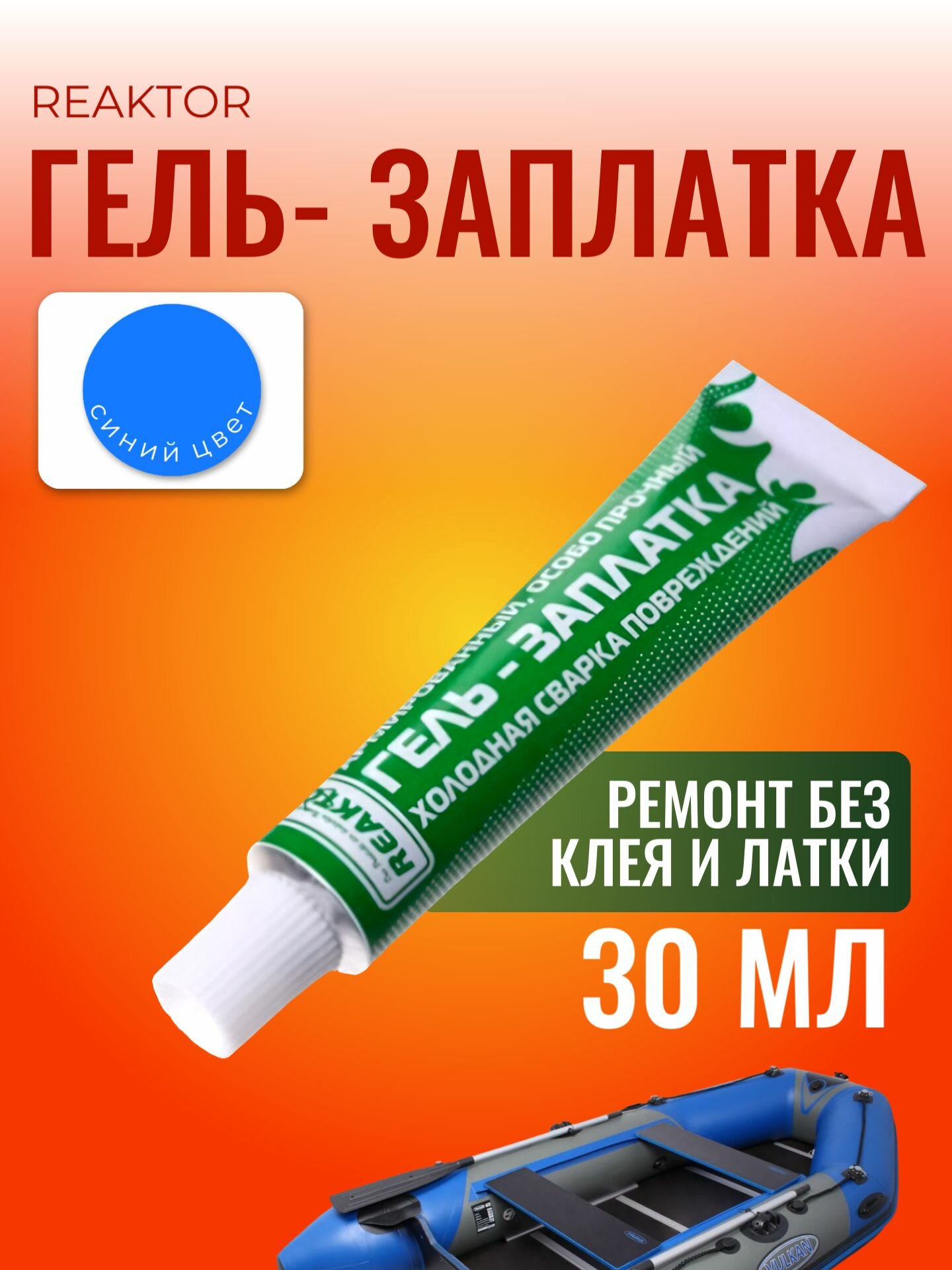 Армированная особо прочная Гель Заплатка REAKTOR 30мл, синий