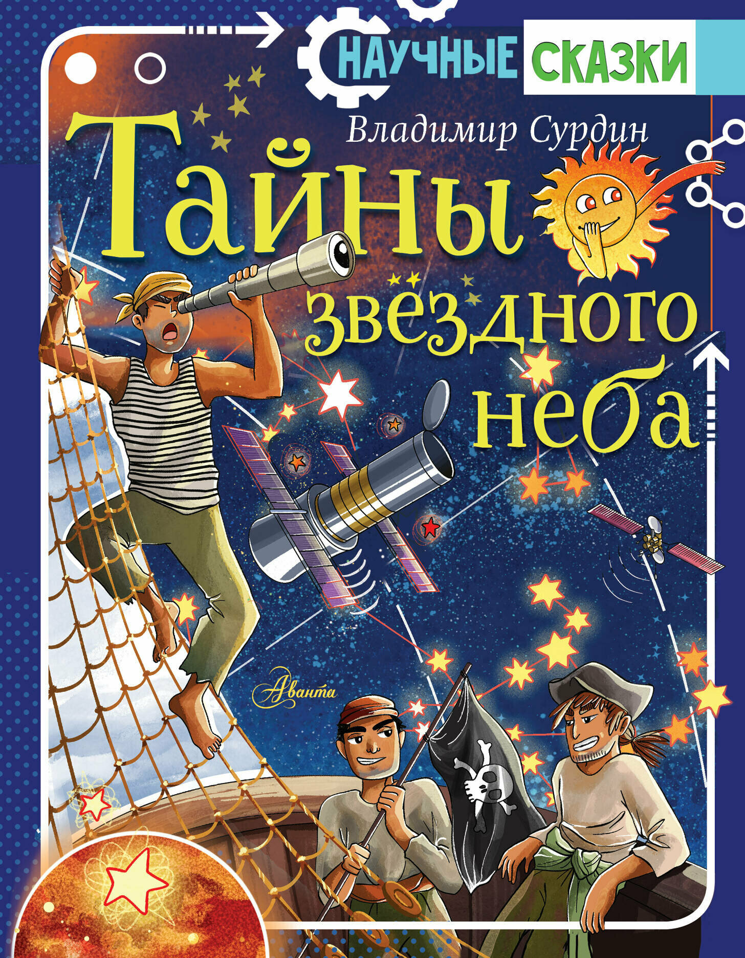 Книга "Тайны звёздного неба", автор Сурдин В. Г, издательство Аванта