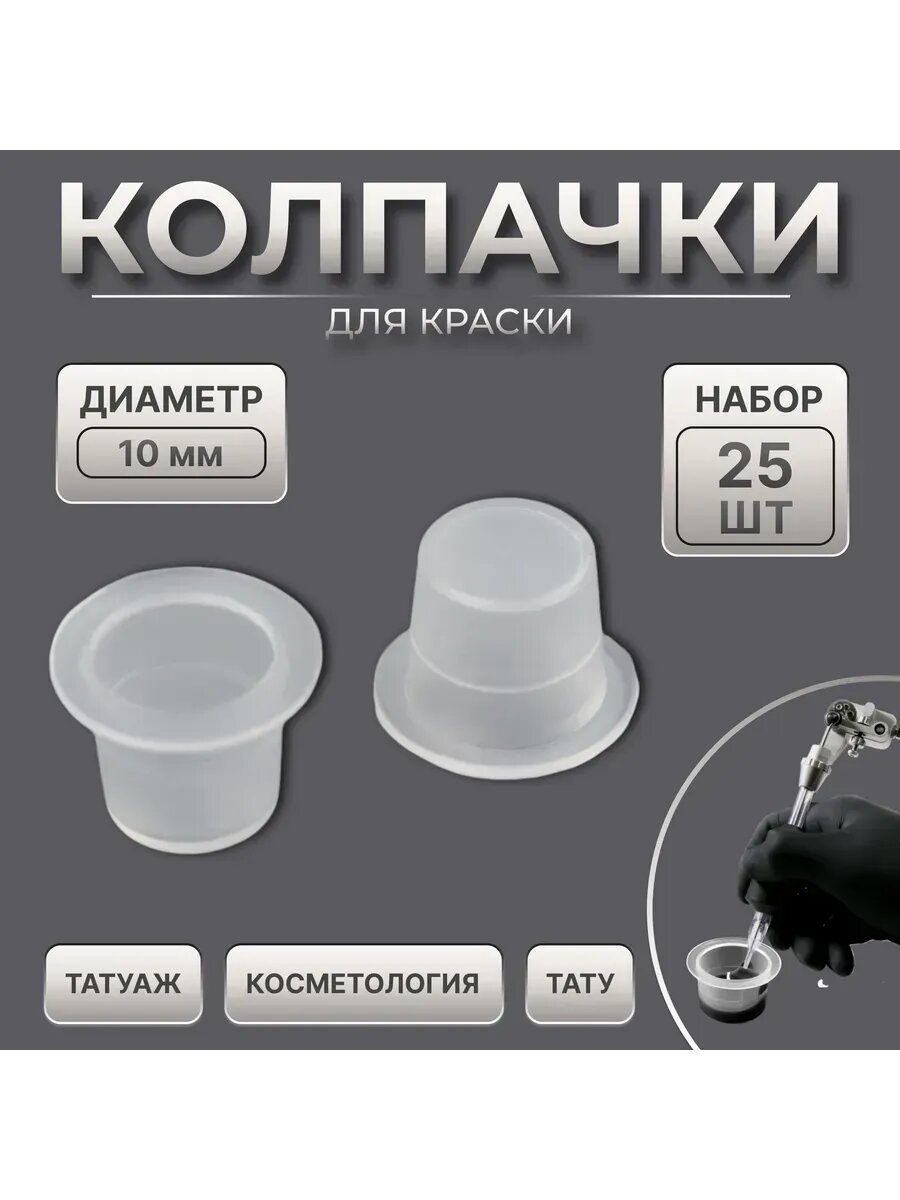 Колпачки для тату пигмента краски силиконовые d=10 мм, 25 шт