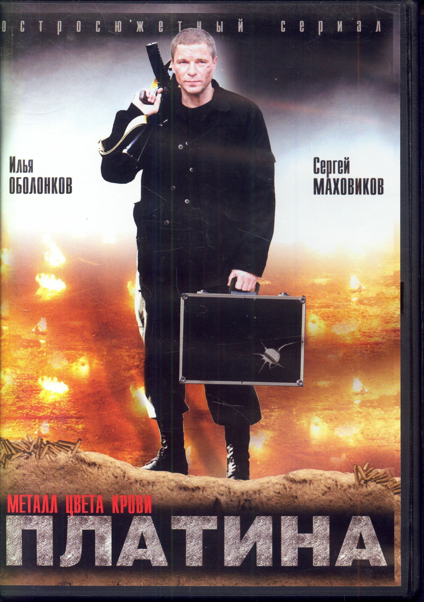 Платина. Сериал (реж. Мурад Алиев) / Русское счастье, Keep case, DVD