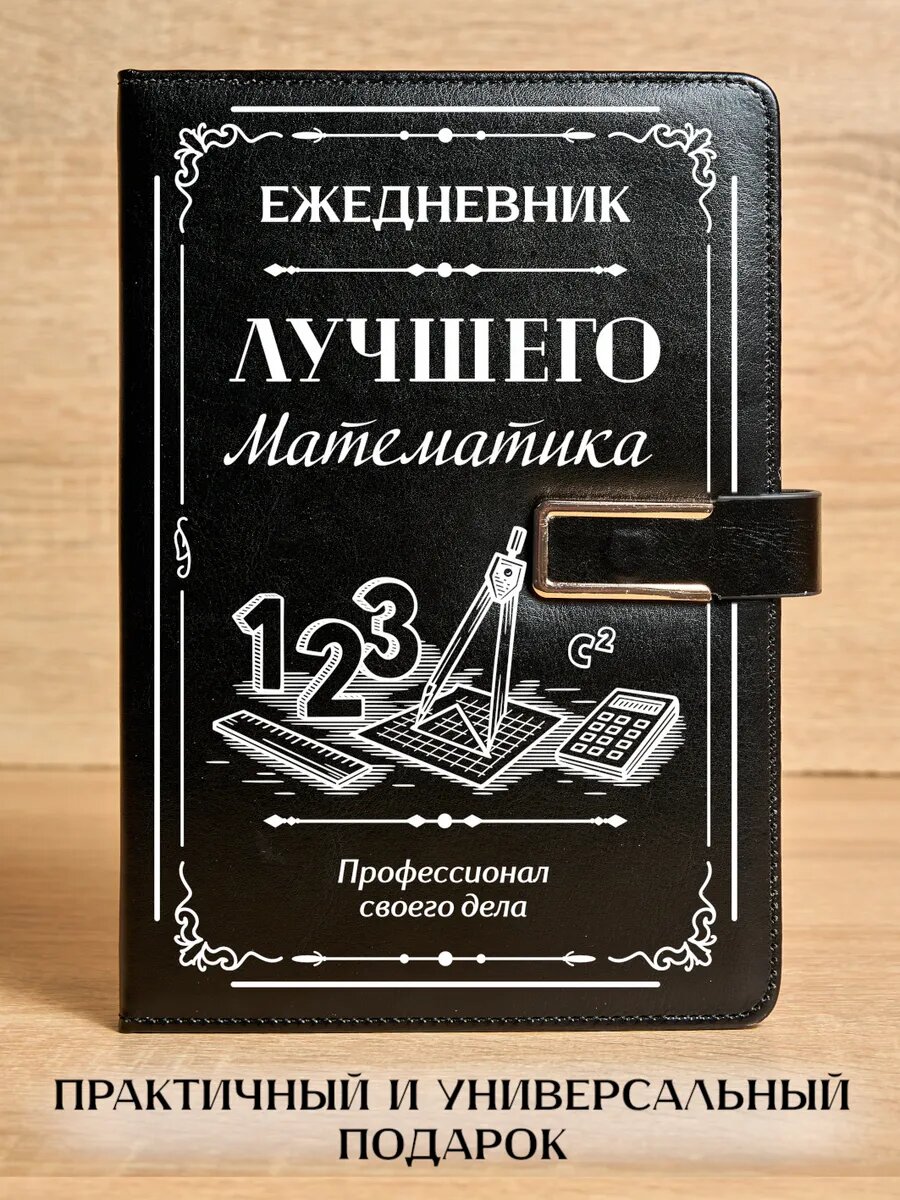 Ежедневник Лучшего математика, А5