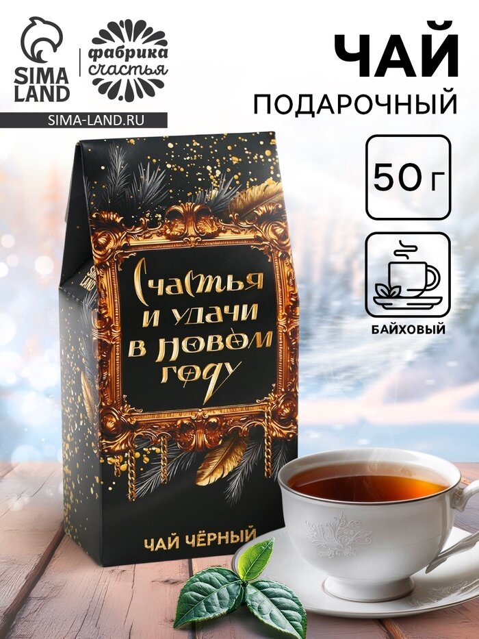 Чай новогодний чёрный Счастья и удачи в Новом году, 50 г