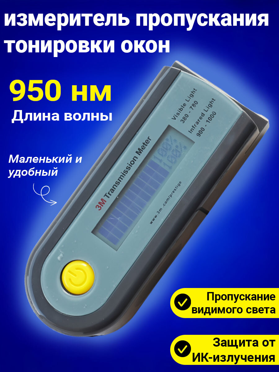 Портативный измеритель светопропускания плёнки и прозрачных материалов
