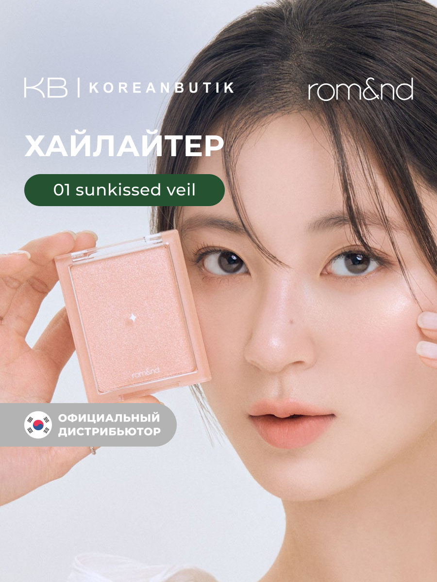 Хайлайтер для лица | ROM&ND SEE-THROUGH VEILLIGHTER 01 SUN KISSED VEIL