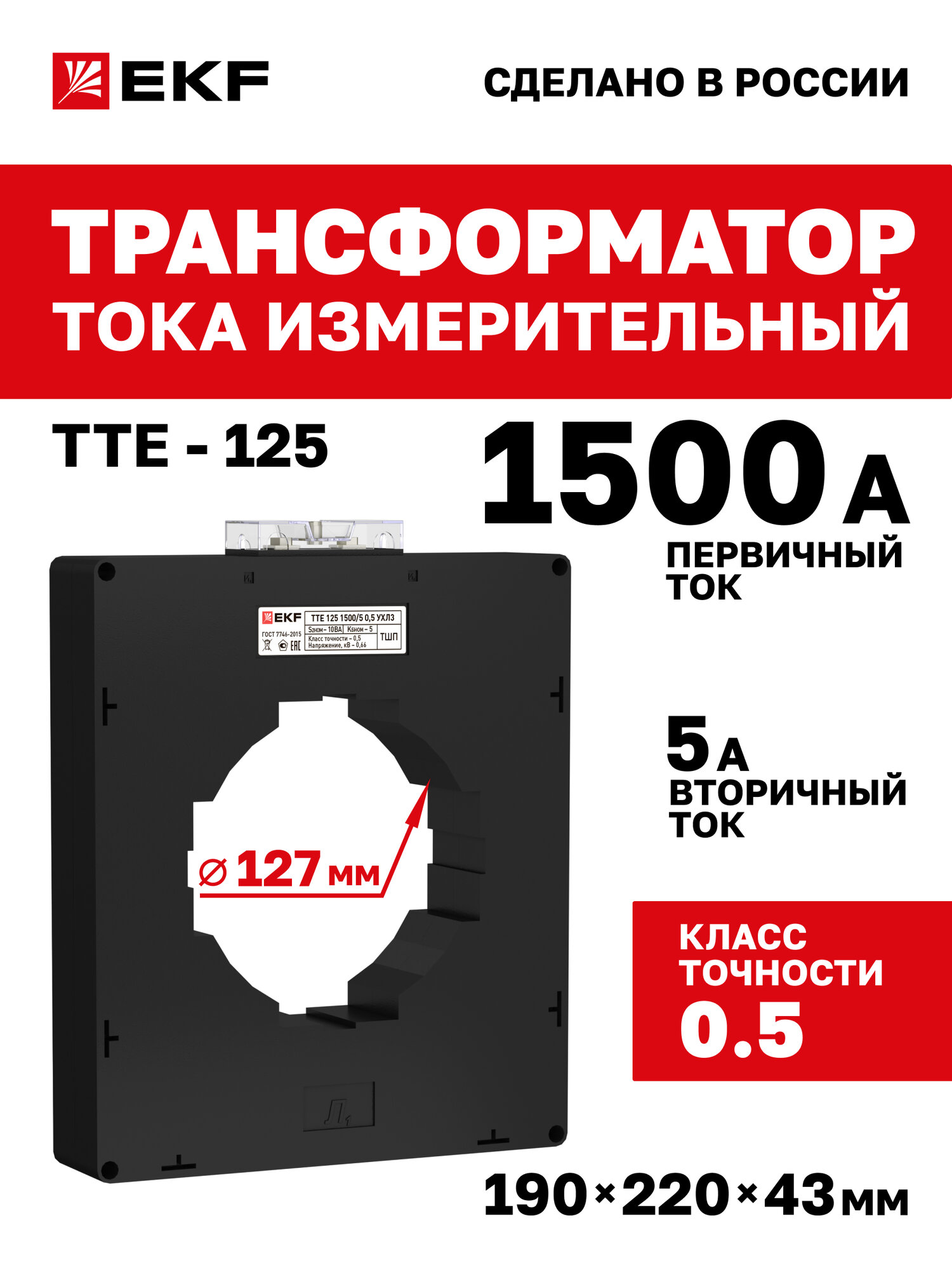 Трансформатор тока измерительный EKF ТТЕ-125 1500/5А класс точности 0,5 (большой корпус)
