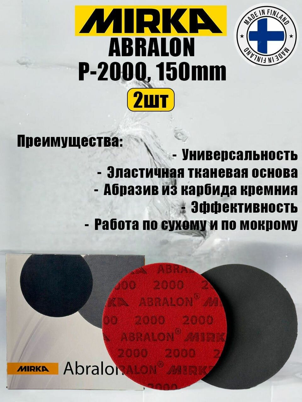 Круг шлифовальный на поролоновой основе MIRKA Abralon 150мм P2000 2 шт