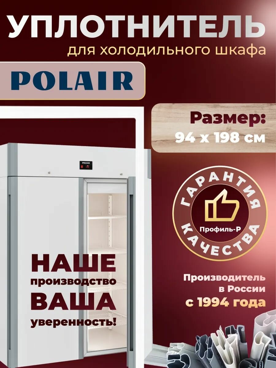 Уплотнитель двери для холодильника Polair 198х94 см, В ПАЗ