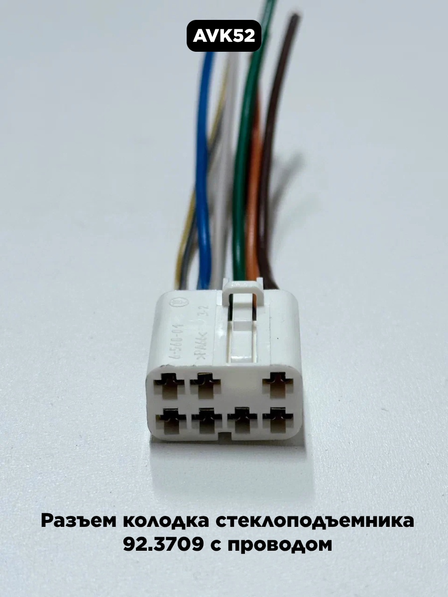 Разъем колодка стеклоподъемника OEM 92.3709, с проводом, 1 шт