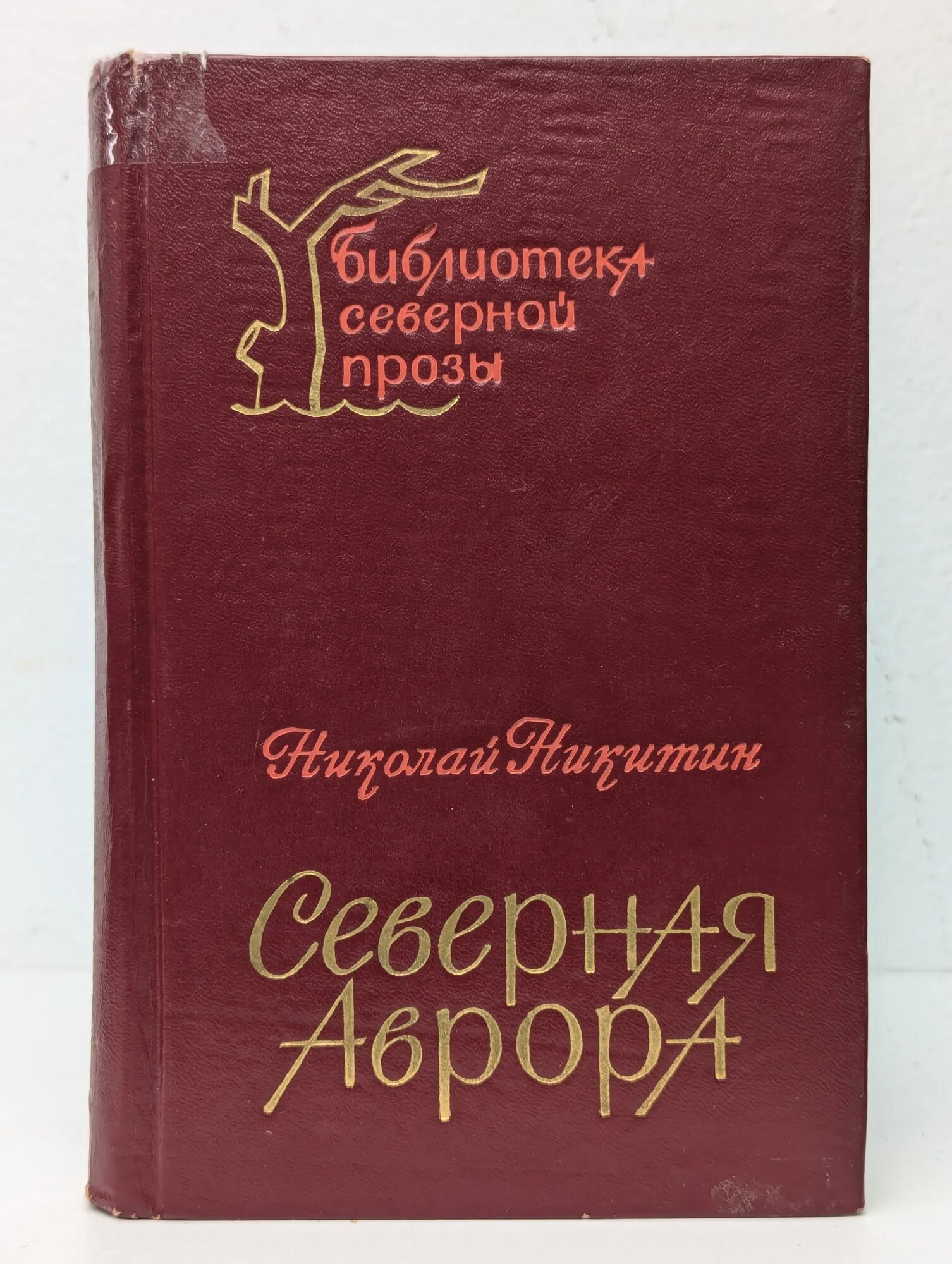 Северная Аврора Никитин Николай Николаевич 1977