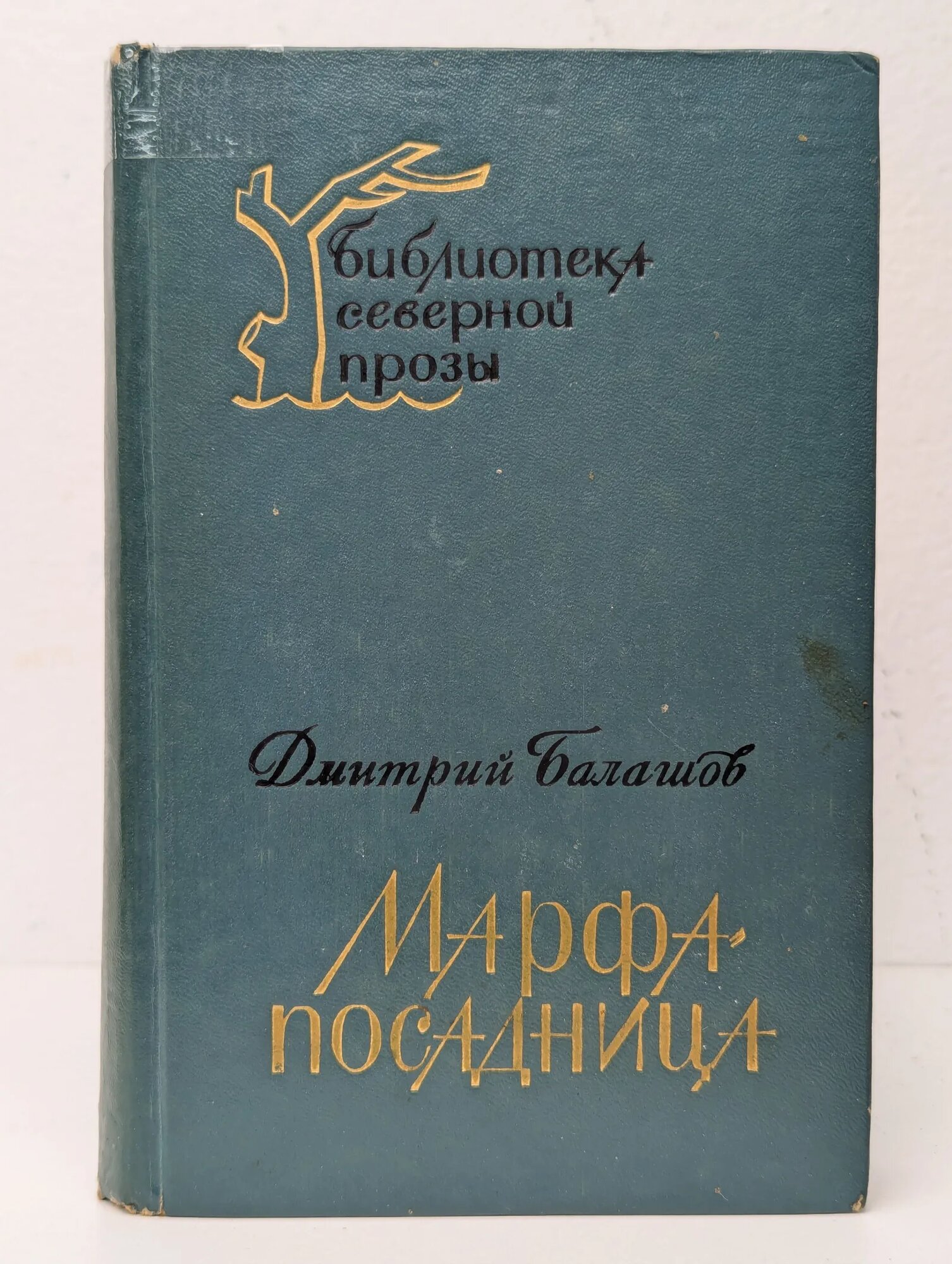 Марфа-посадница Балашов Дмитрий Михайлович 1976