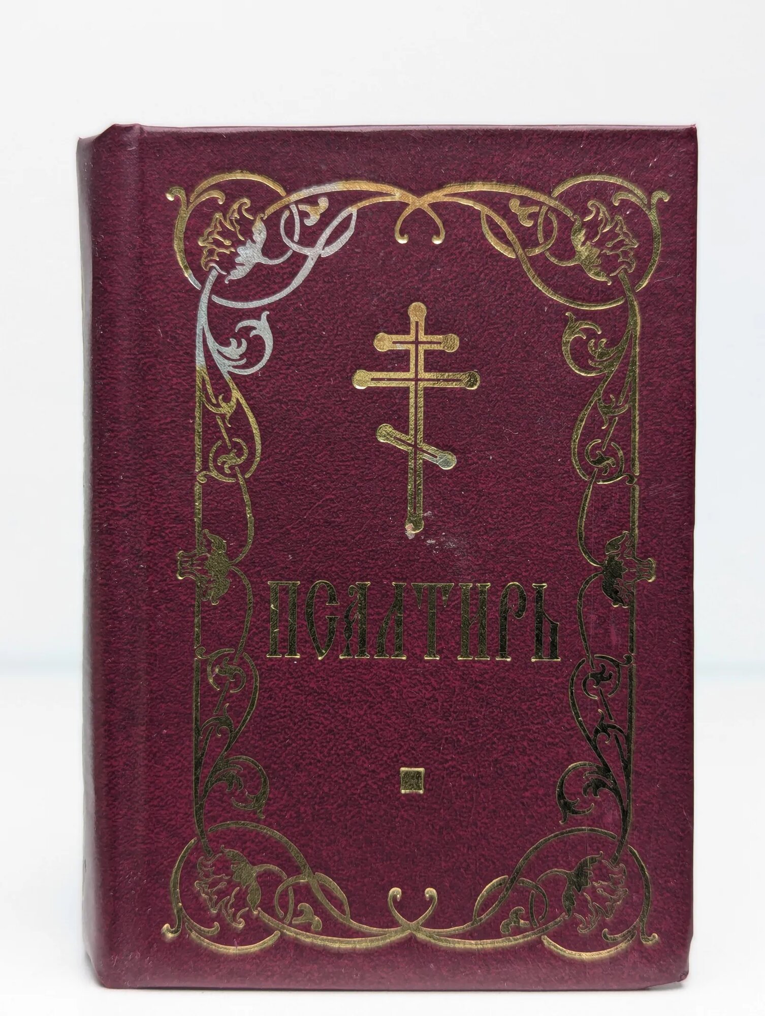 Псалтирь 2011