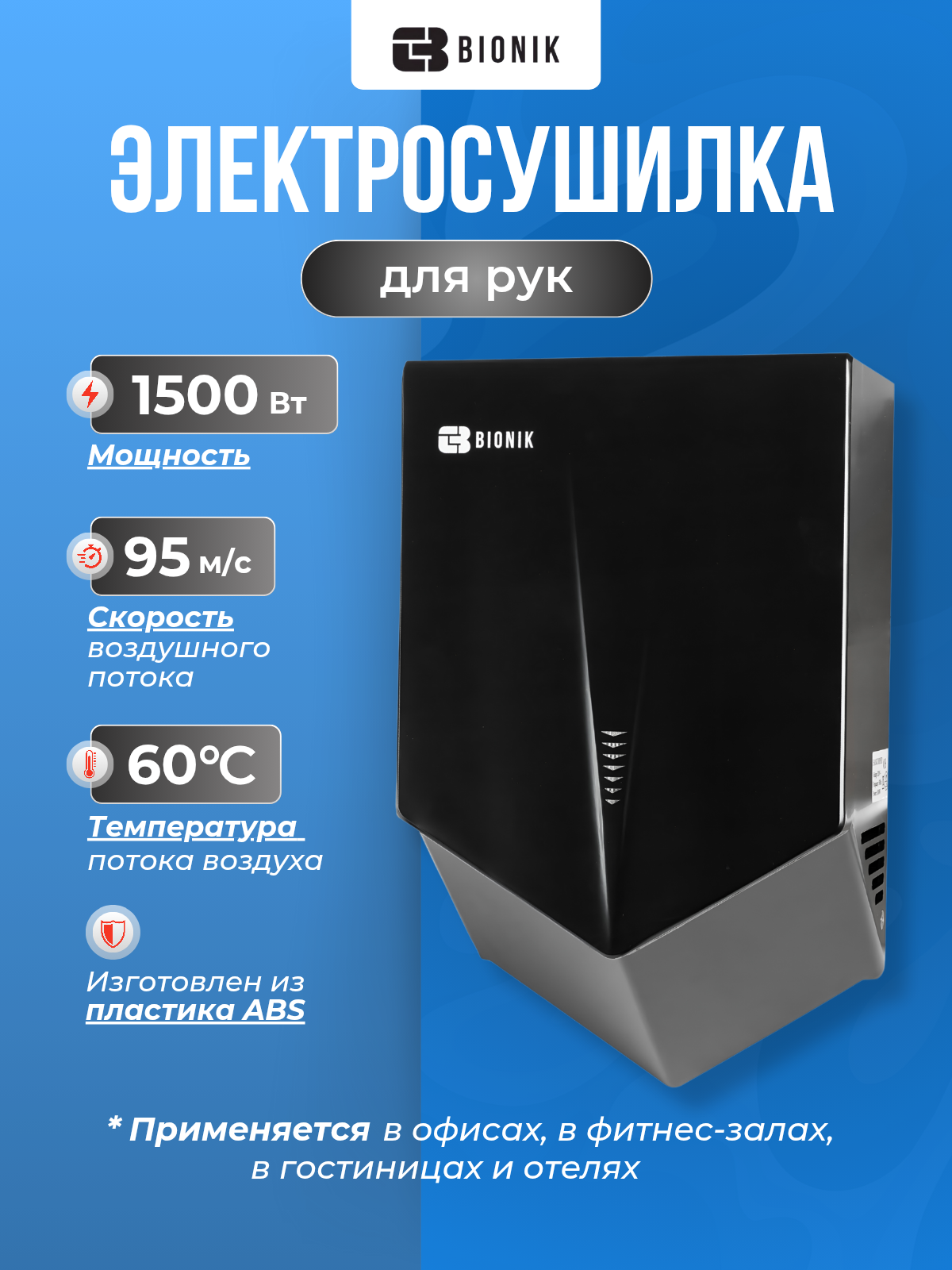 Электросушилка Bionik BK4015B, настенная, ABS-пластик, черный