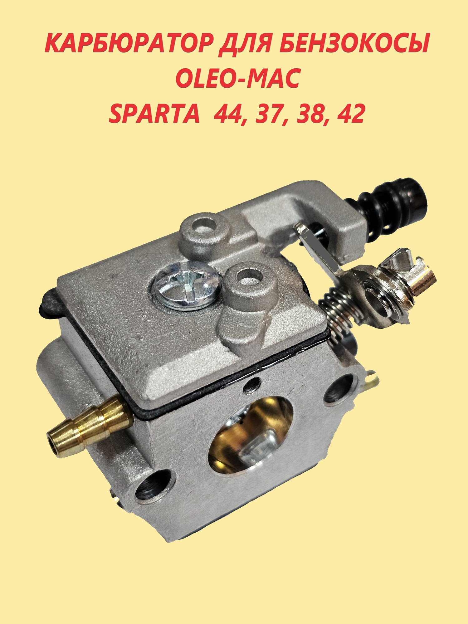 Карбюратор для бензокосы OLEO-MAC SPARTA 44, 37, 38, 42