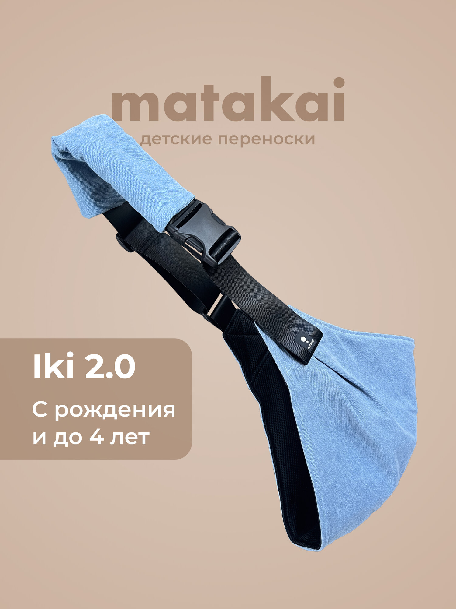 Слинг на одно плечо Matakai Iki 2.0 Небесно голубой джинс. Cлинг хоп для новорожденных с 0.