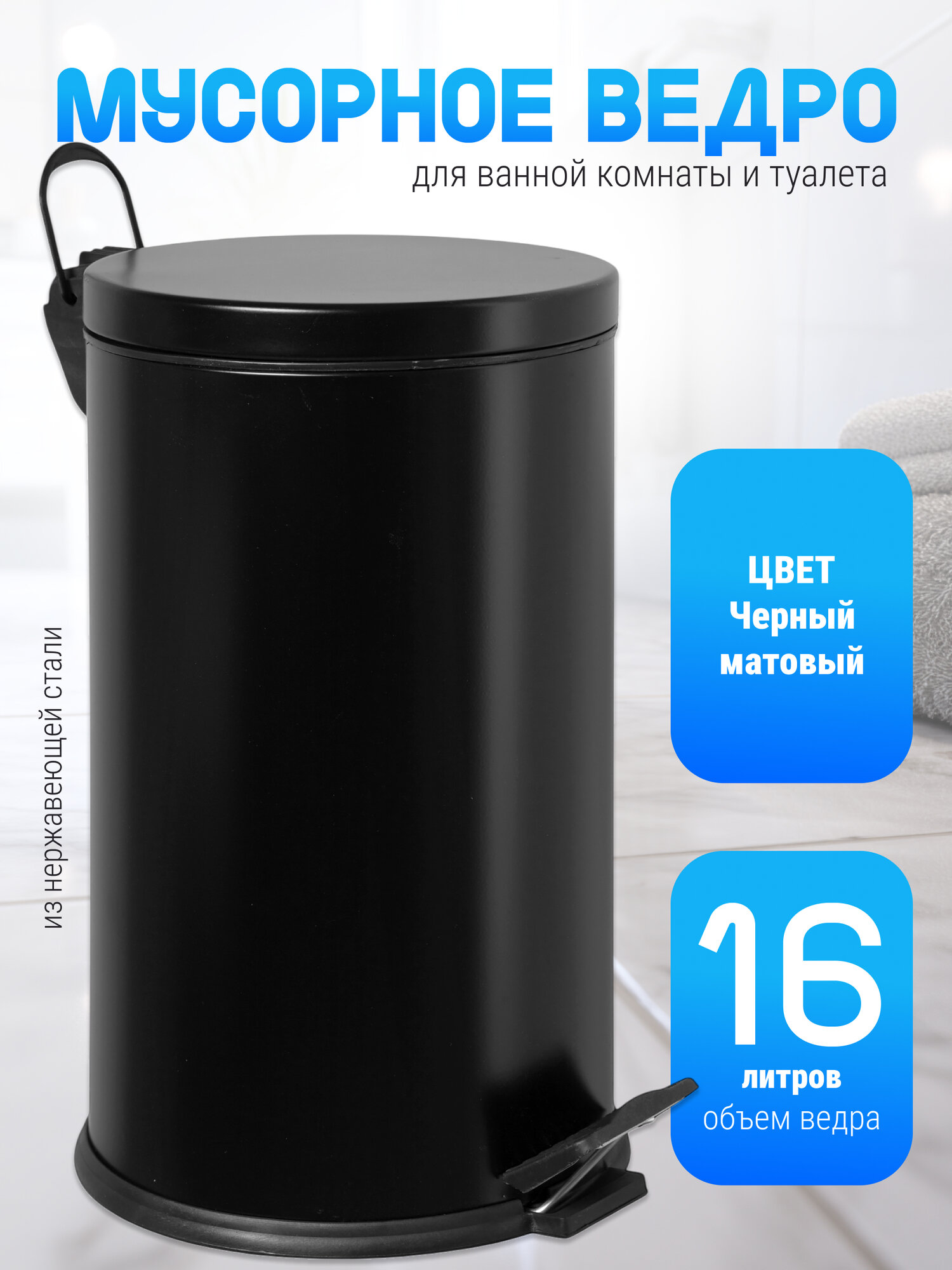 Мусорное ведро с педалью для кухни или для туалета,16 литров, из нержавеющей стали, без микролифта, цвет черный матовый