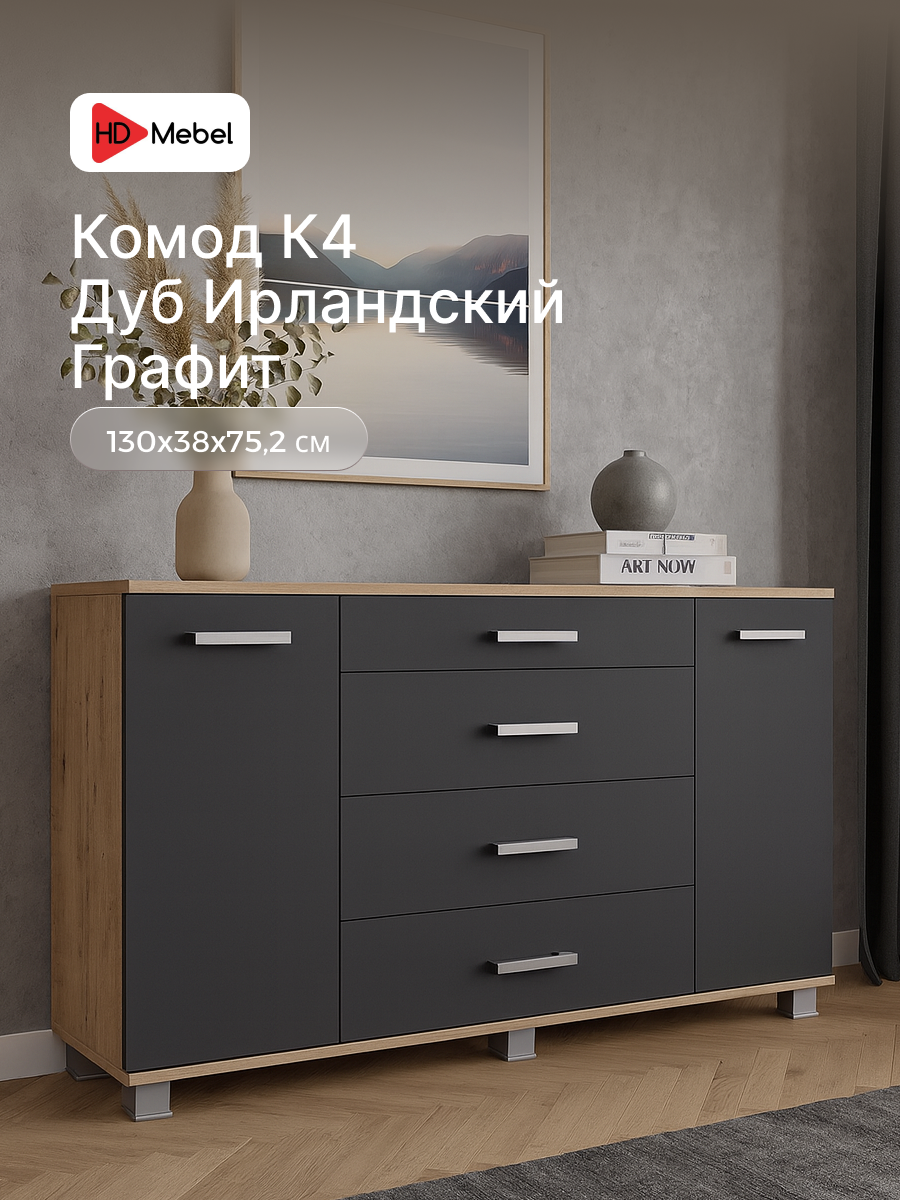 Комод с ящиками К4 new цвет Дуб Ирландский/Графит 130х75х38 см