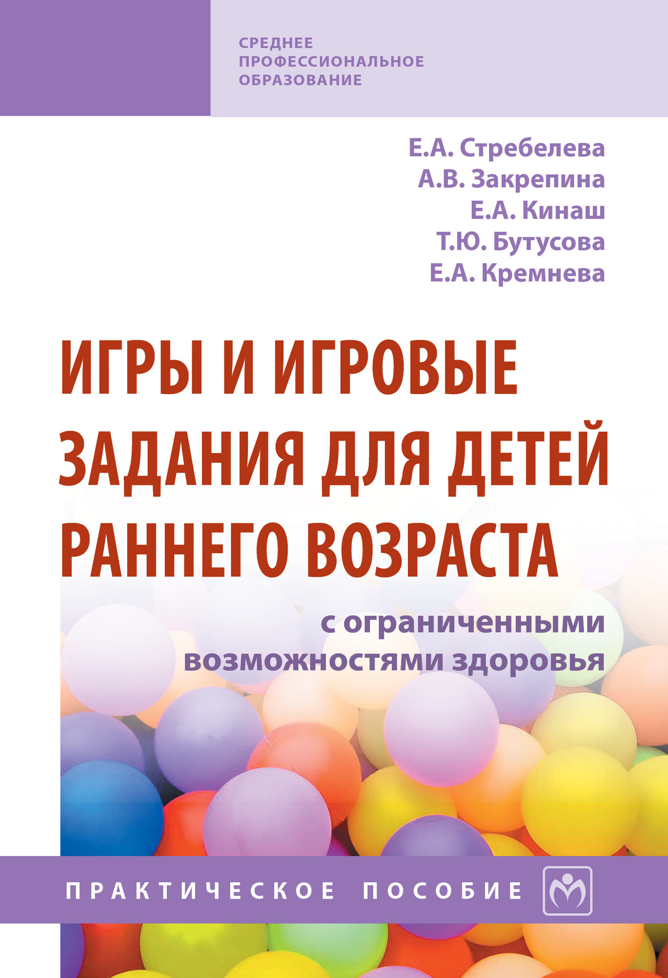 Игры и игровые задания для детей раннего возраста с ограниченными возможностями здоровья: практическое пособие