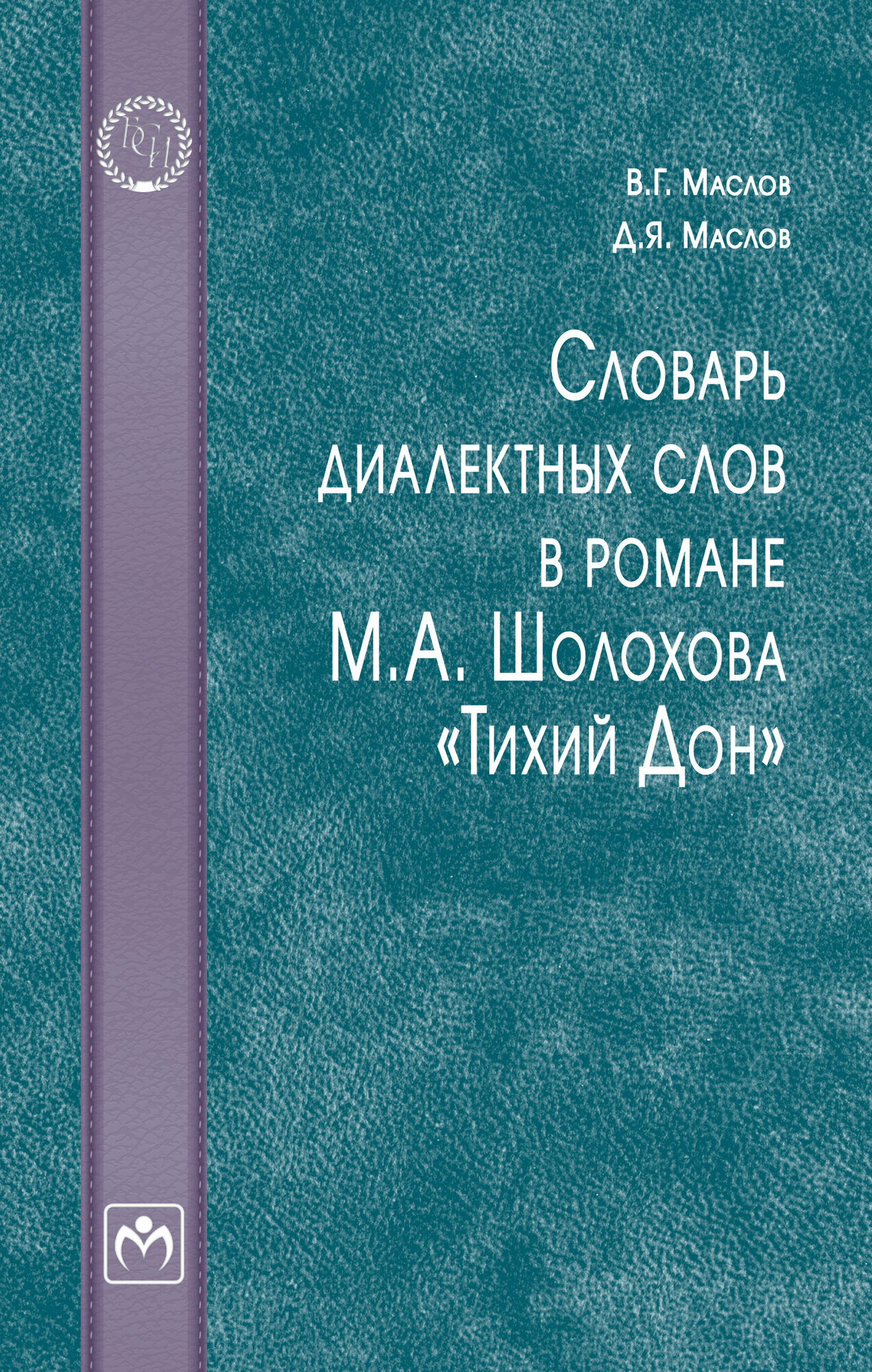 Словарь диалектных слов в романе М. А. Шолохова "Тихий Дон": Словарь.-М: НИЦ ИНФРА-М,2026
