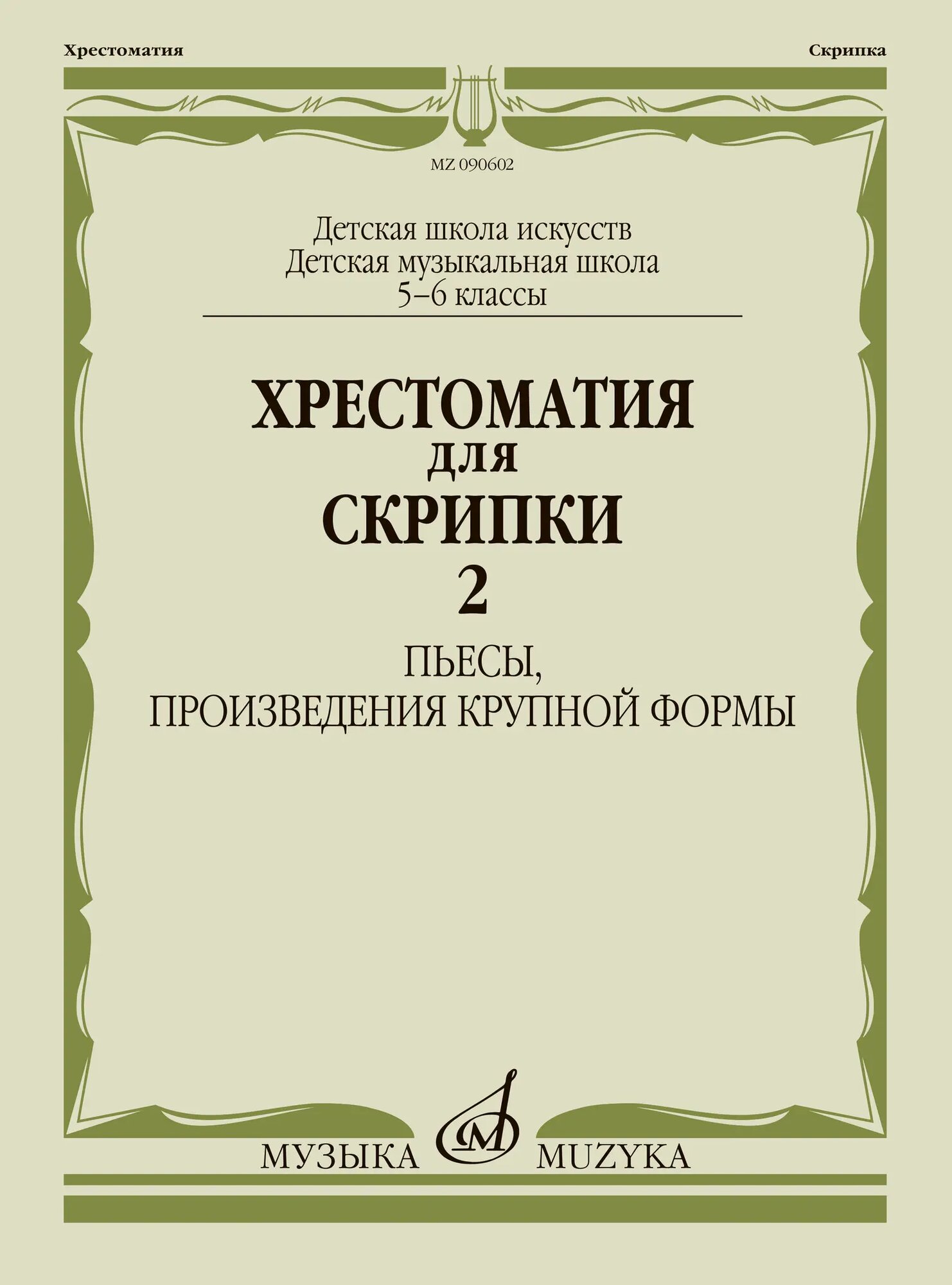 Хрестоматия для скрипки. 5-6 класс. Часть 2. Пьесы, произведения крупной формы